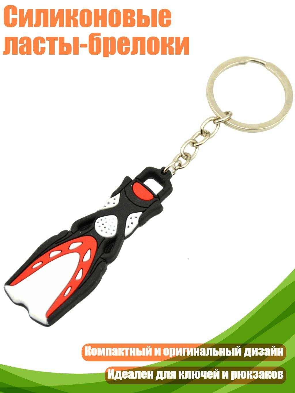 Силиконовые ласты-брелоки, красный