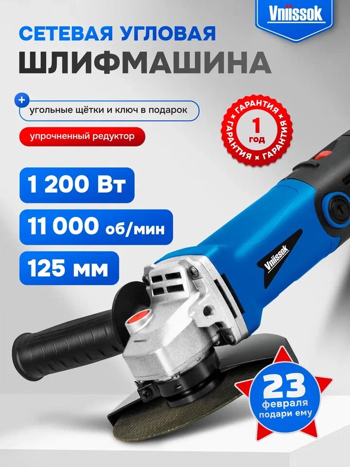 Сетевая УШМ (болгарка) VNIISSOK VGS-1200R (1200Вт, 125мм, 0-11000об/мин, с регулировкой оборотов)