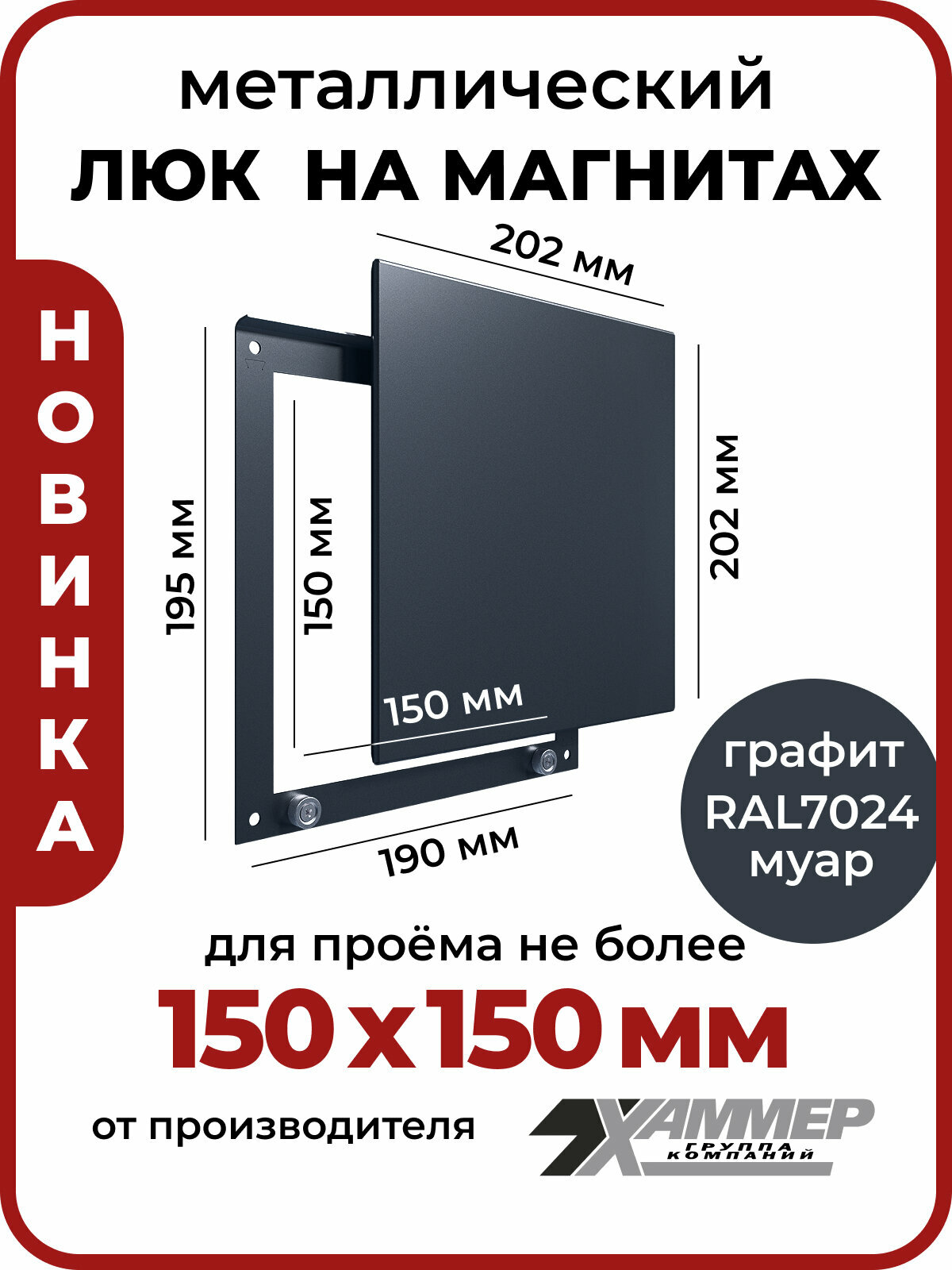 Люк ревизионный 15х15 (ШхВ) см, на магнитах Стикер, 150х150 Графит