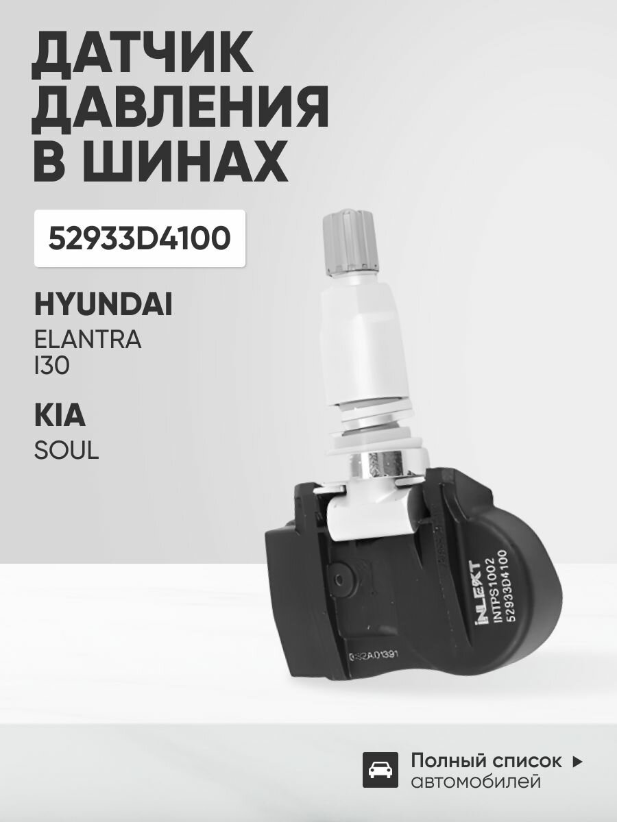 Датчик давления шин Hyundai Elantra , Kia Optima , Soul , Sportage ; 52933D4100