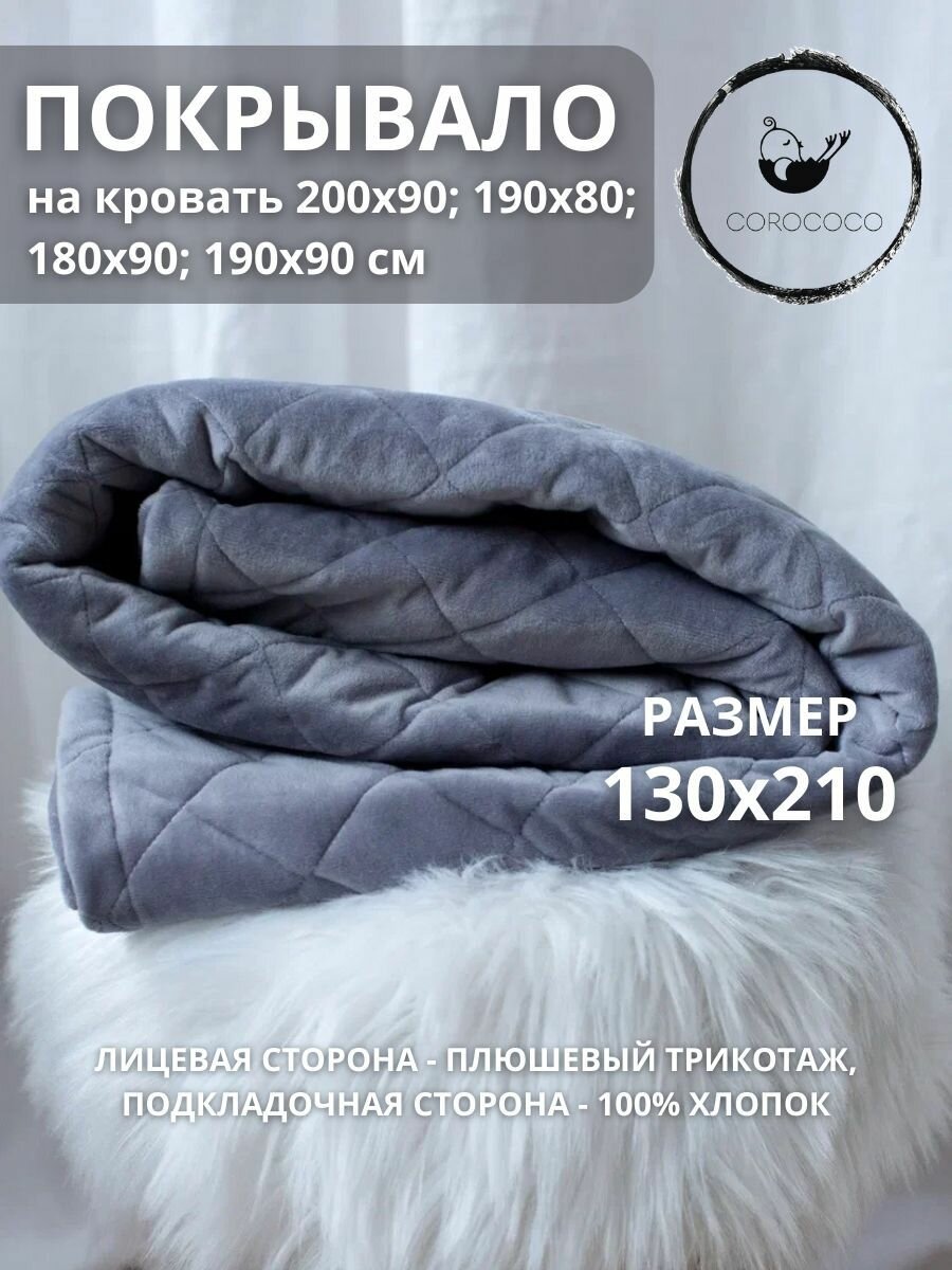 COROCOCO Покрывало детское Серые звезды 130х210 см, с хлопковым подкладом