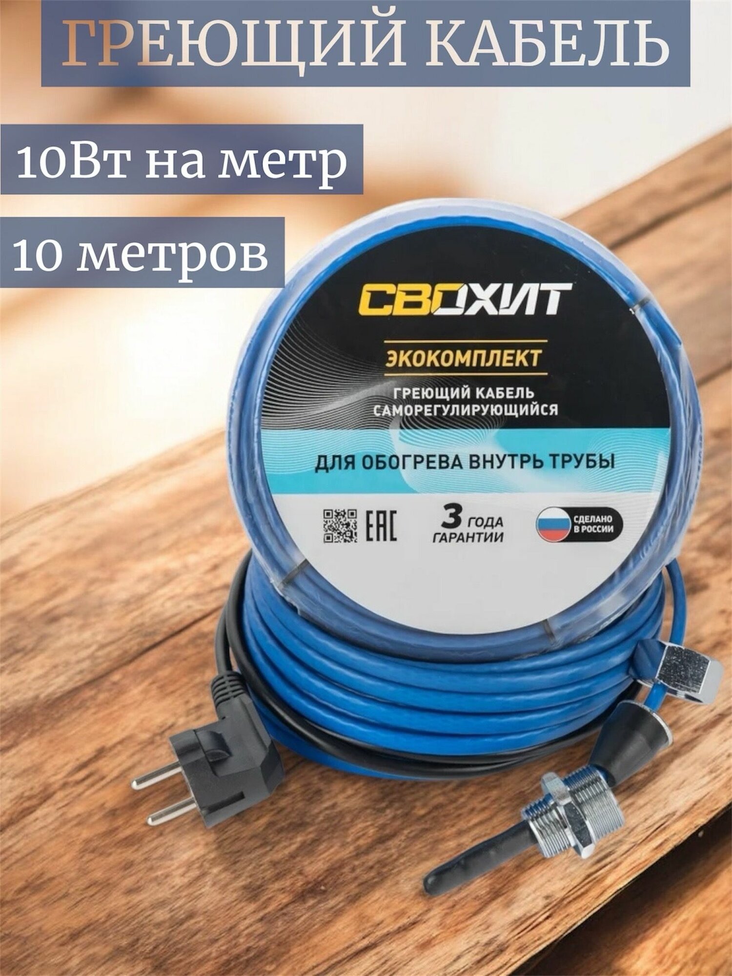 Греющий кабель внутрь трубы Свохит экокомплект 10 (10 метров)
