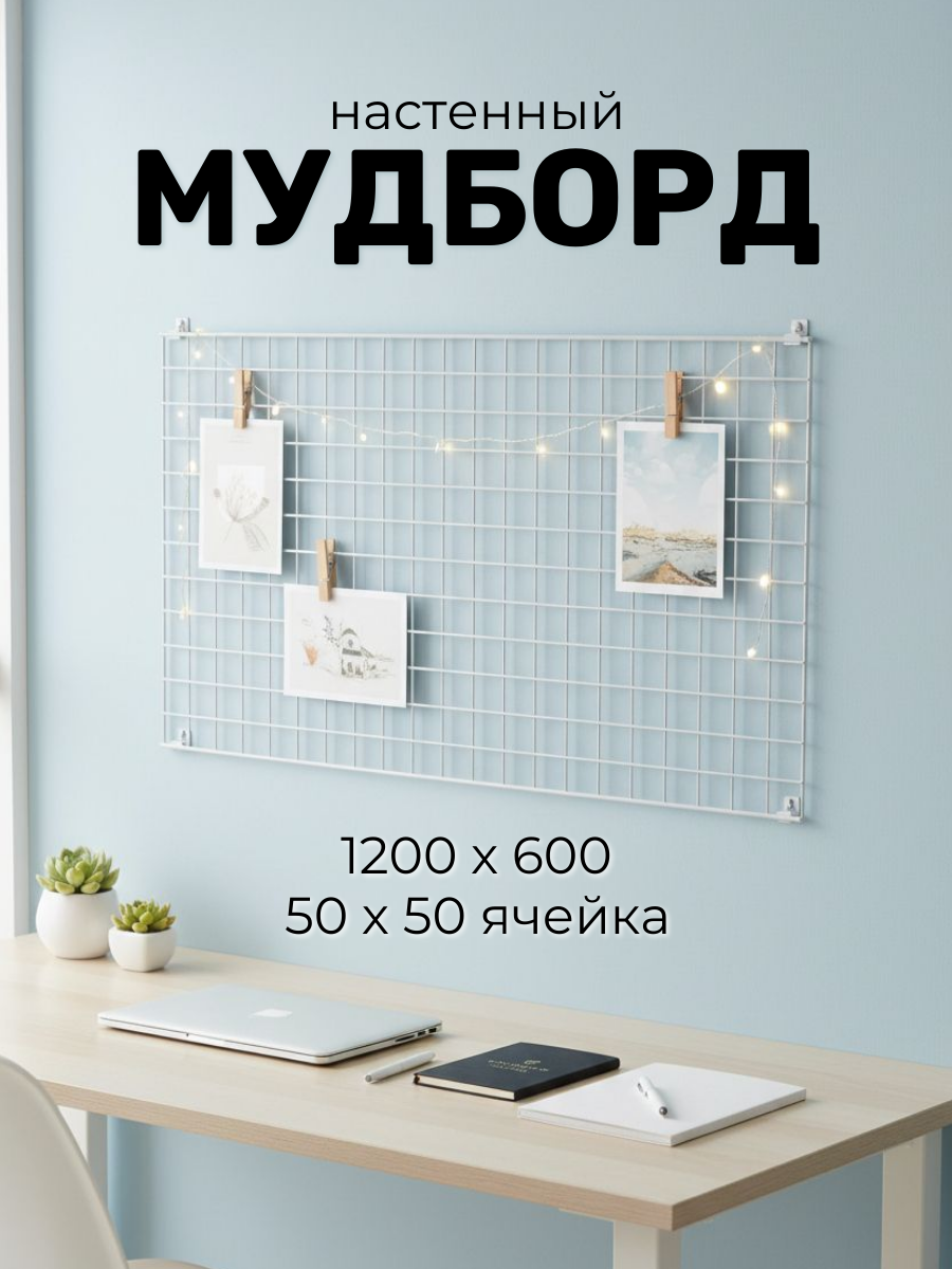 Рамка для фото, Органайзер для хранения, MAGS GoodMood 120х60 см шаг ячейки 5х5 см белый с 4 креплениями