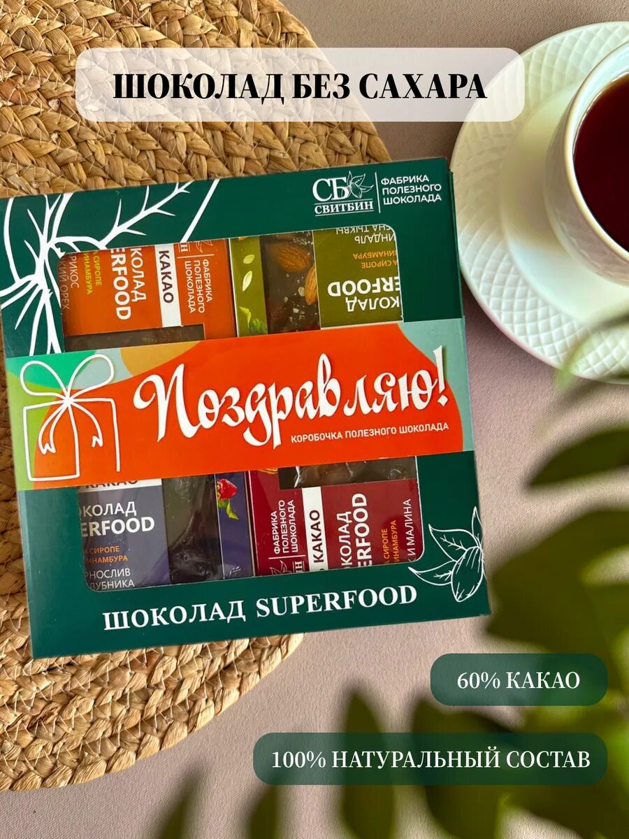 Шоколад без сахара Свитбин"Поздравляю", 60% какао, натуральный