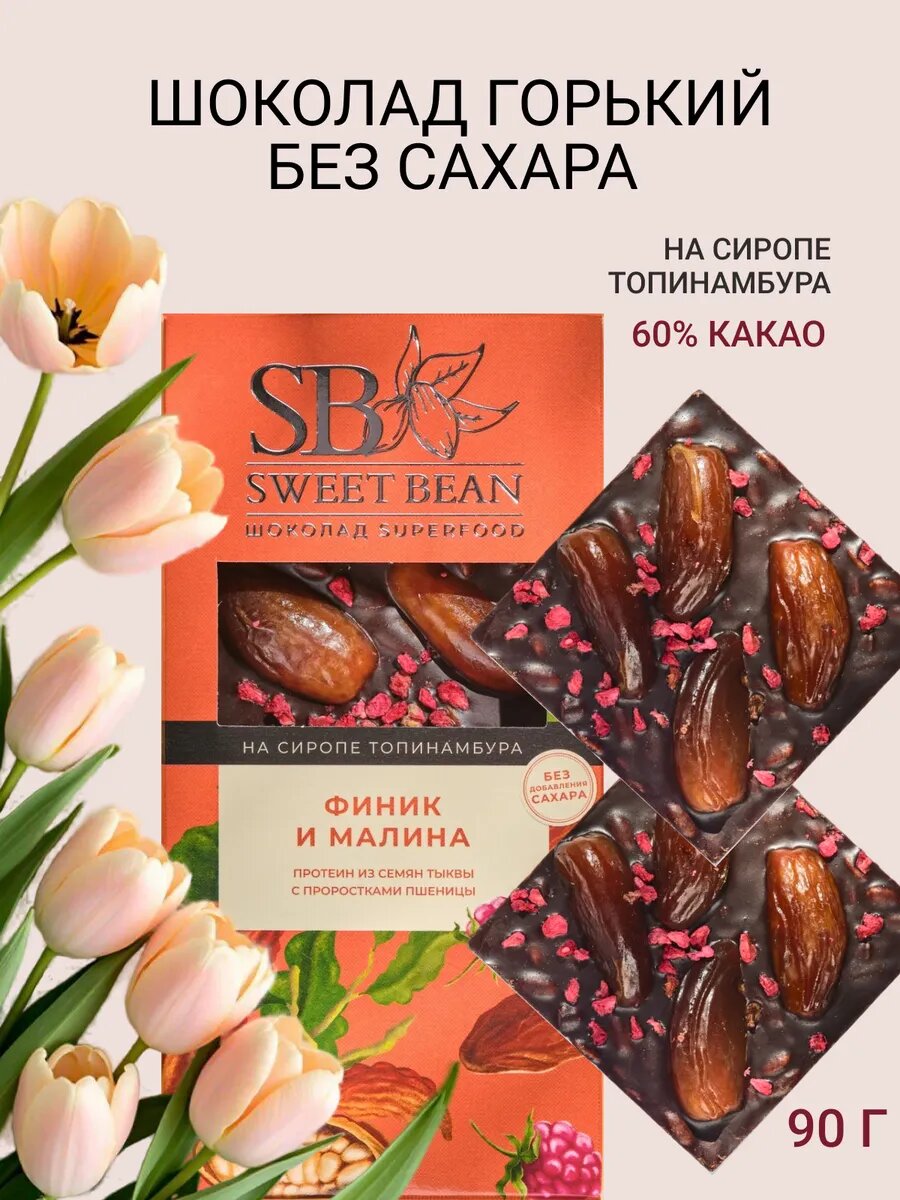 Шоколад Свитбин "Финик и малина", без сахара, 60%, горький, ручной работы
