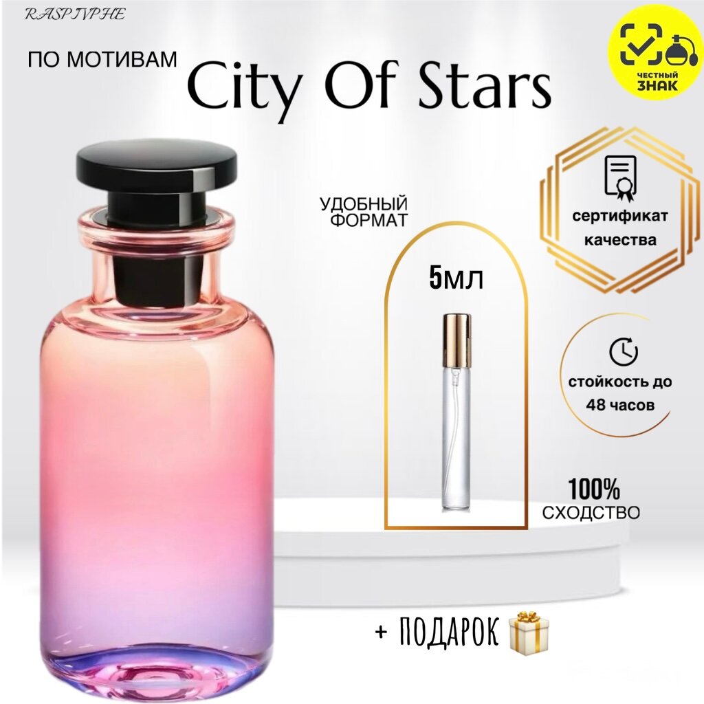Парфюмерная вода по мотивам City Of Stars, сити оф старс, флакон 5мл