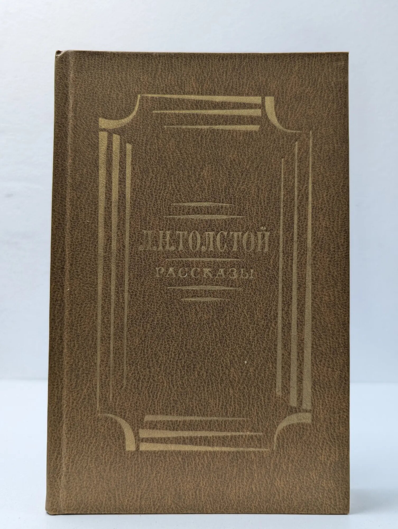 Лев Толстой. Рассказы Толстой Лев Николаевич 1981