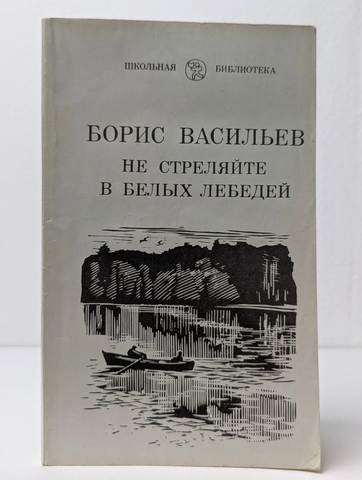 Не стреляйте в белых лебедей Васильев Борис Львович 1981