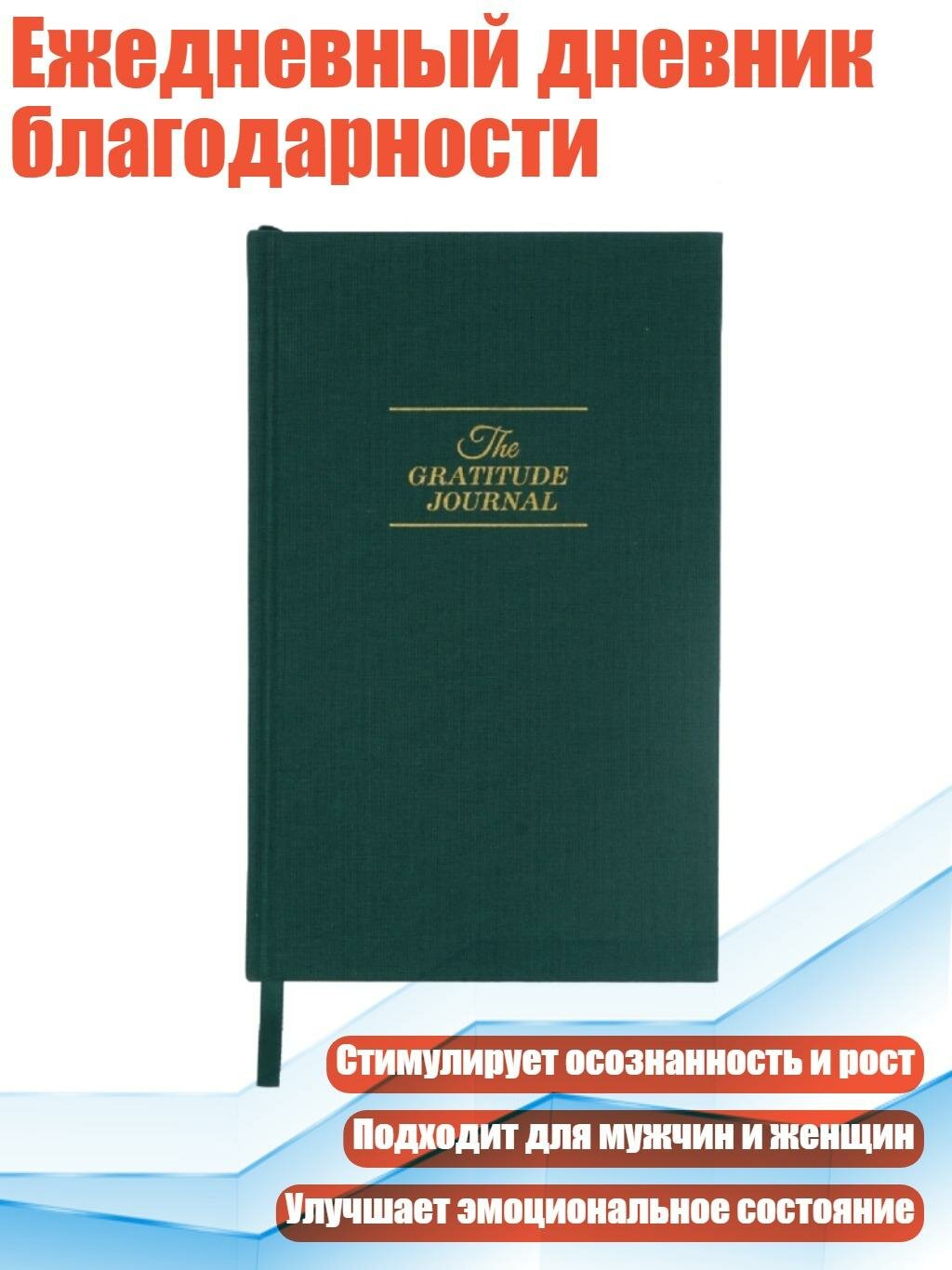 Ежедневный дневник благодарности, Зеленый