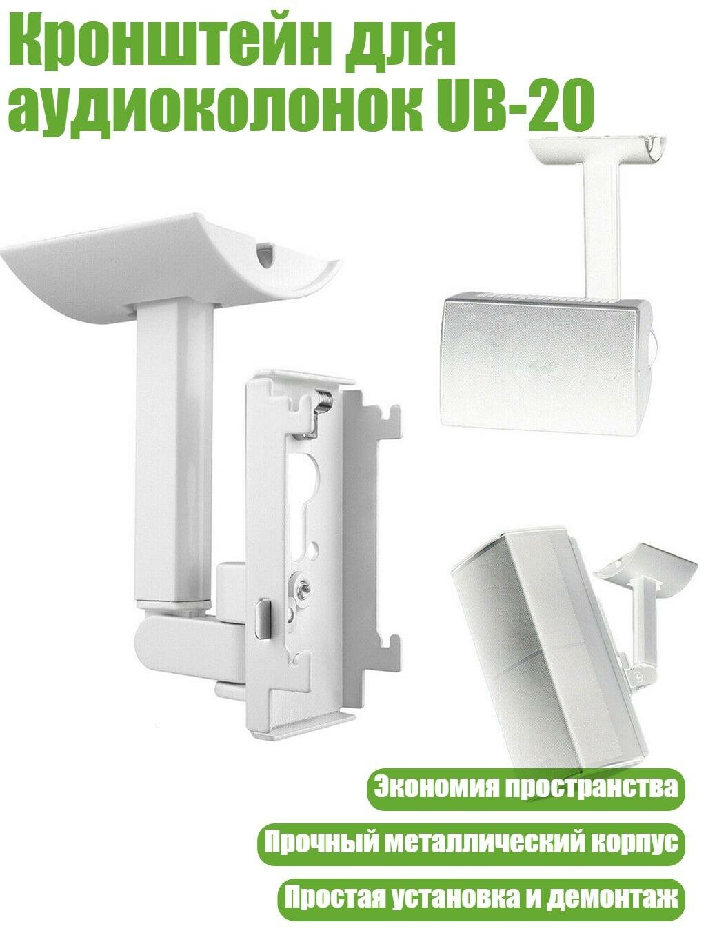 Кронштейн для аудиоколонок UB-20, Белый