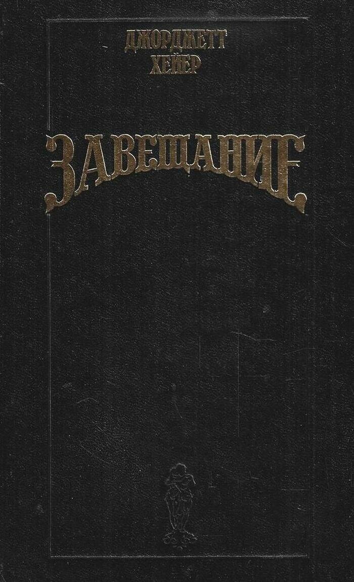Завещание