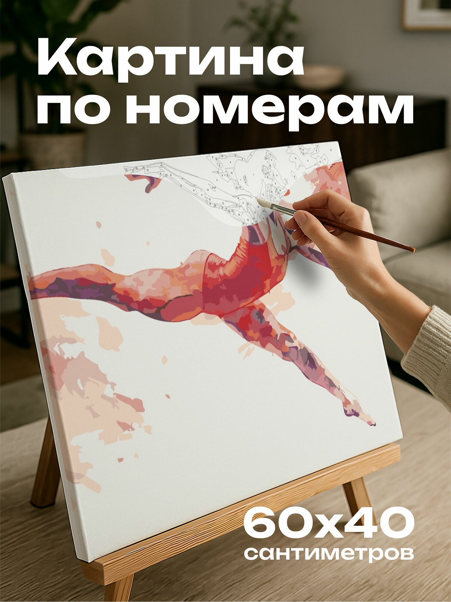Картина по номерам 60x40 см, акварель, гимнастка, воздух, изгиб, грация, ловкость, переливы цвета, движение, текучесть