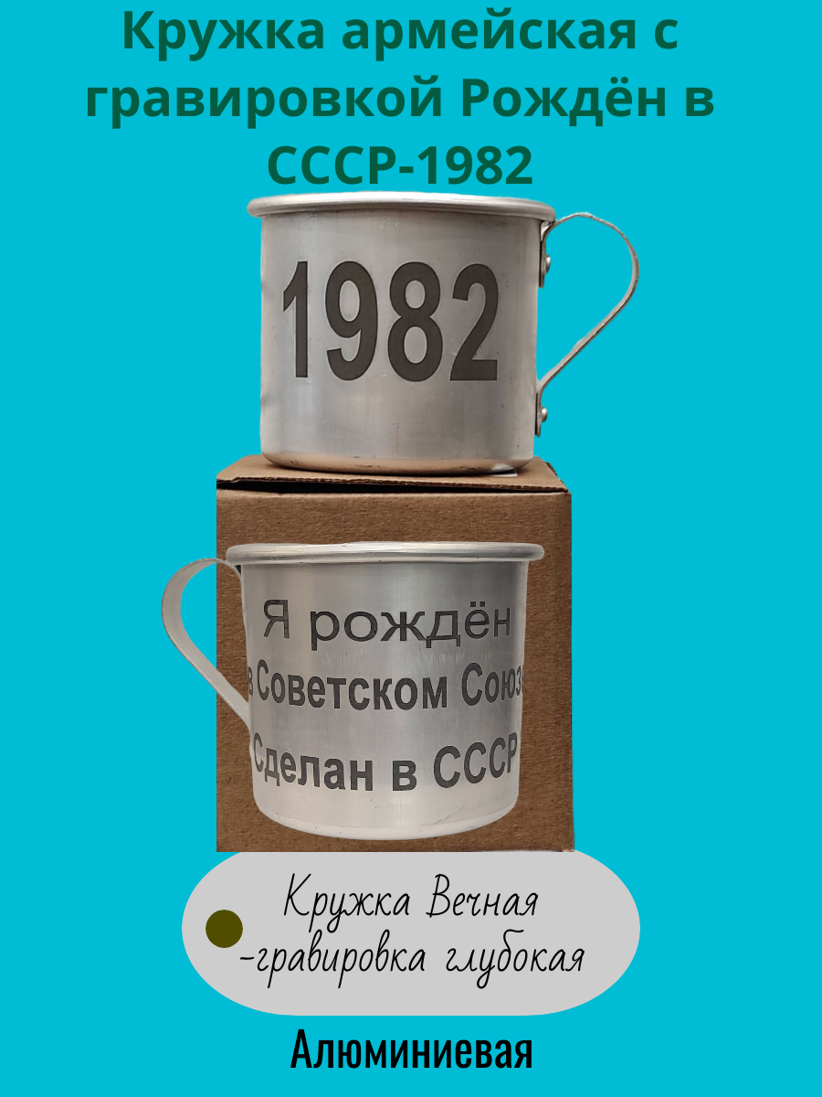Кружка алюминиевая с гравировкой Рождён в СССР-1982