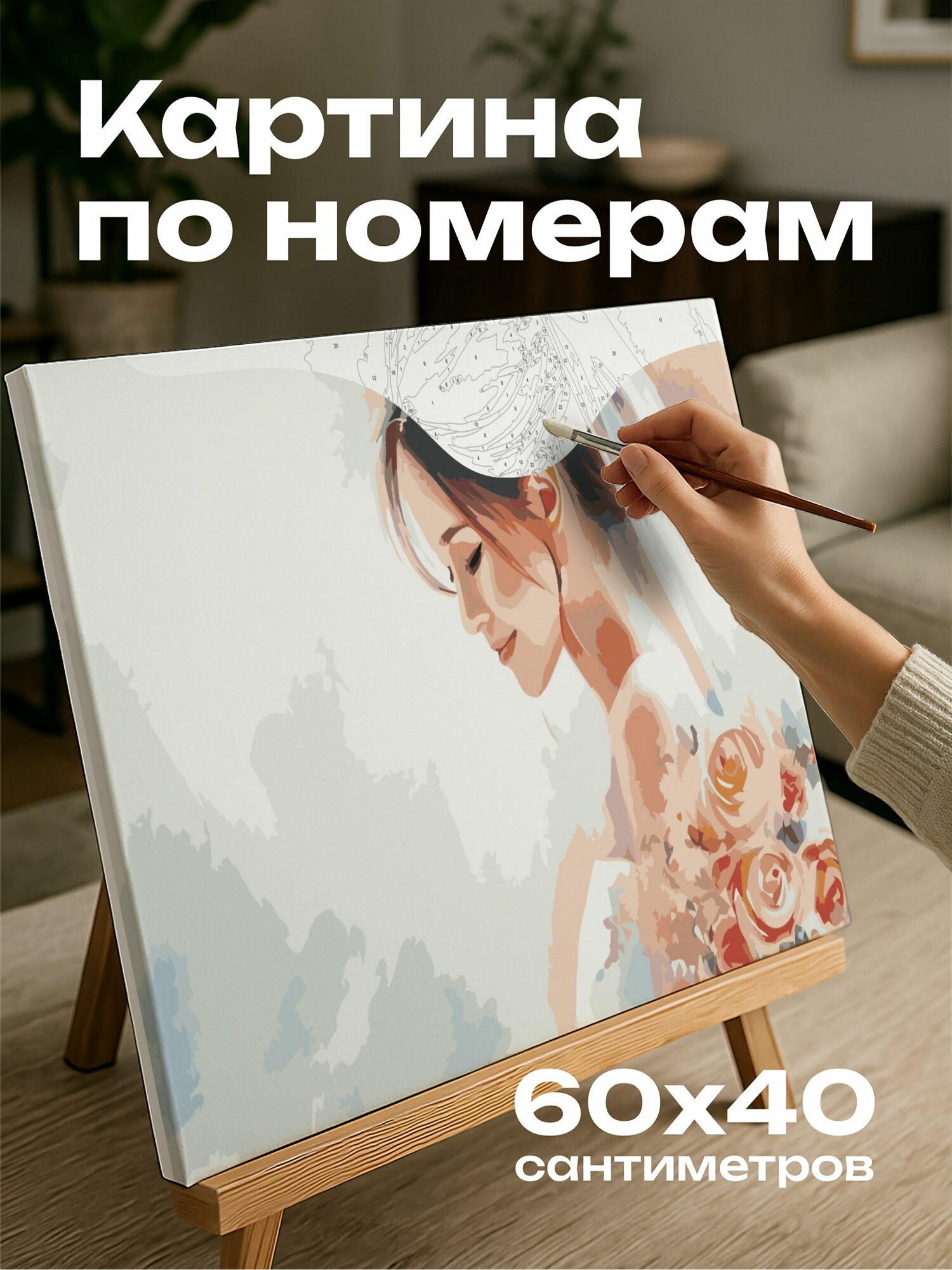 Картина по номерам 60x40 см, акварельная иллюстрация, грациозная невеста, нежная вуаль, букет цветов, романтичность