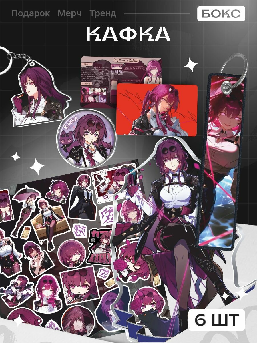 Подарочный набор бокс Хонкай стар рейл Кафка