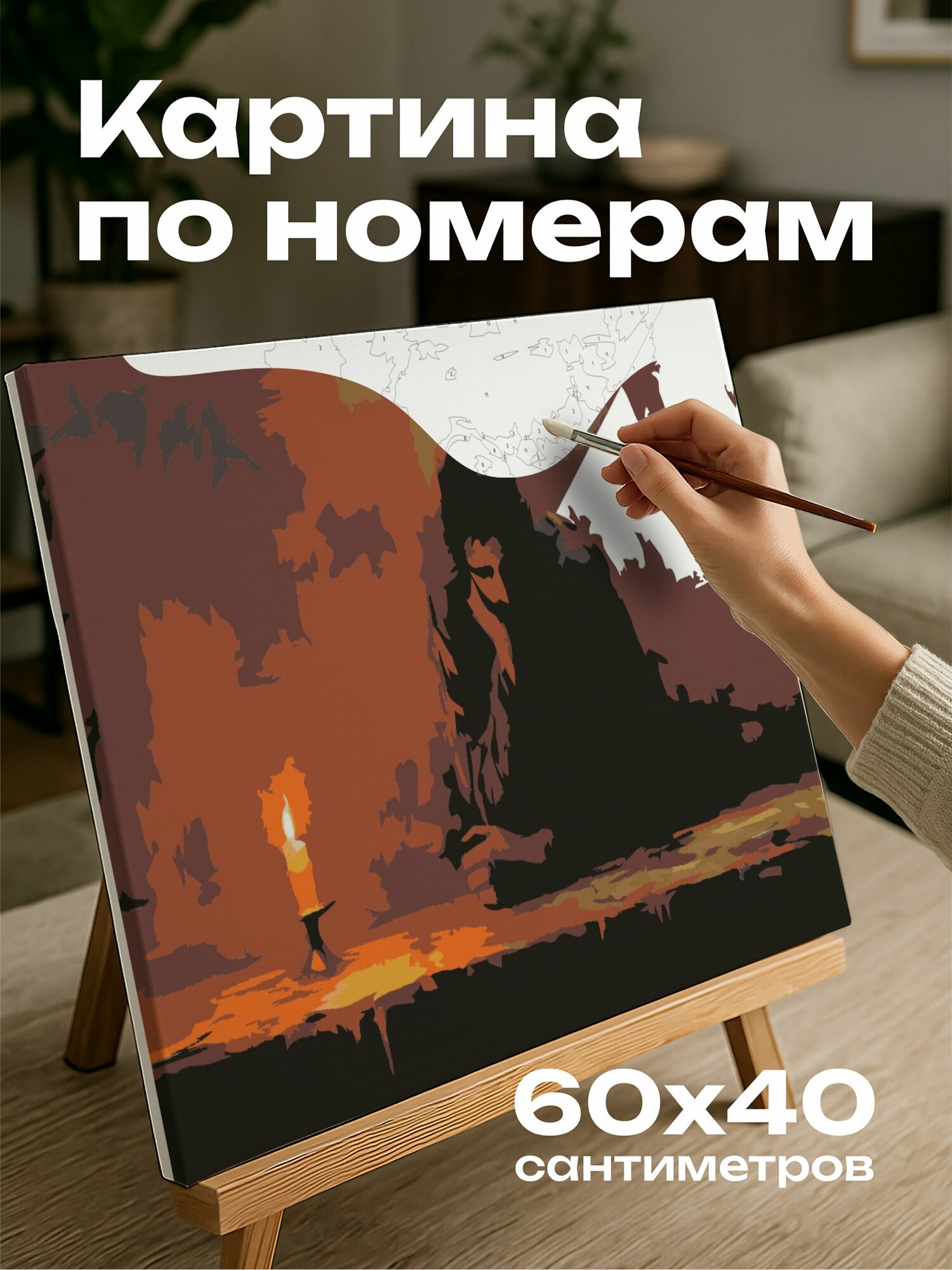 Картина по номерам 60x40 см, картина, масло, Игры при свечах, фигура, стол, свеча, золотистые оттенки, уют