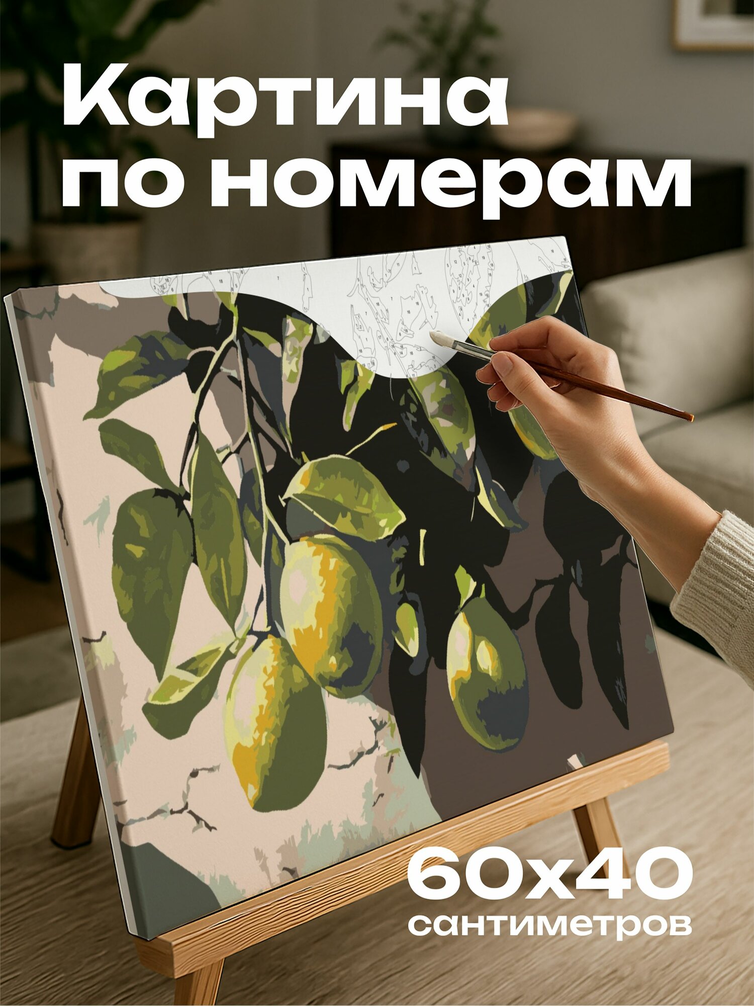 Картина по номерам 60x40 см, лимон, дерево, масло, игра света, тени, текстура, листья, цвет, глубина, масштаб