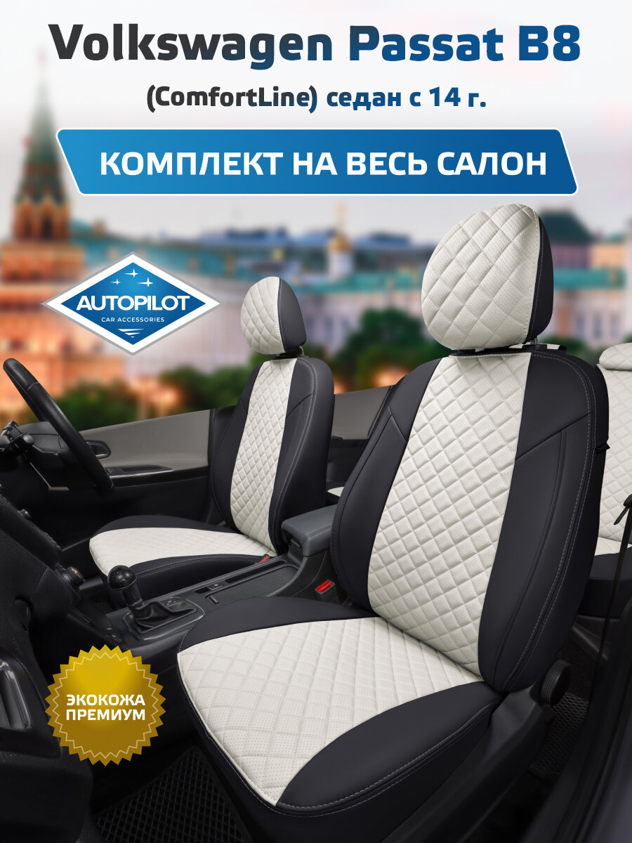 Комплект авточехлов "Автопилот" Volkswagen Passat B8 (ComfortLine) Седан с 14г. Экокожа ромб (Черный + Белый)
