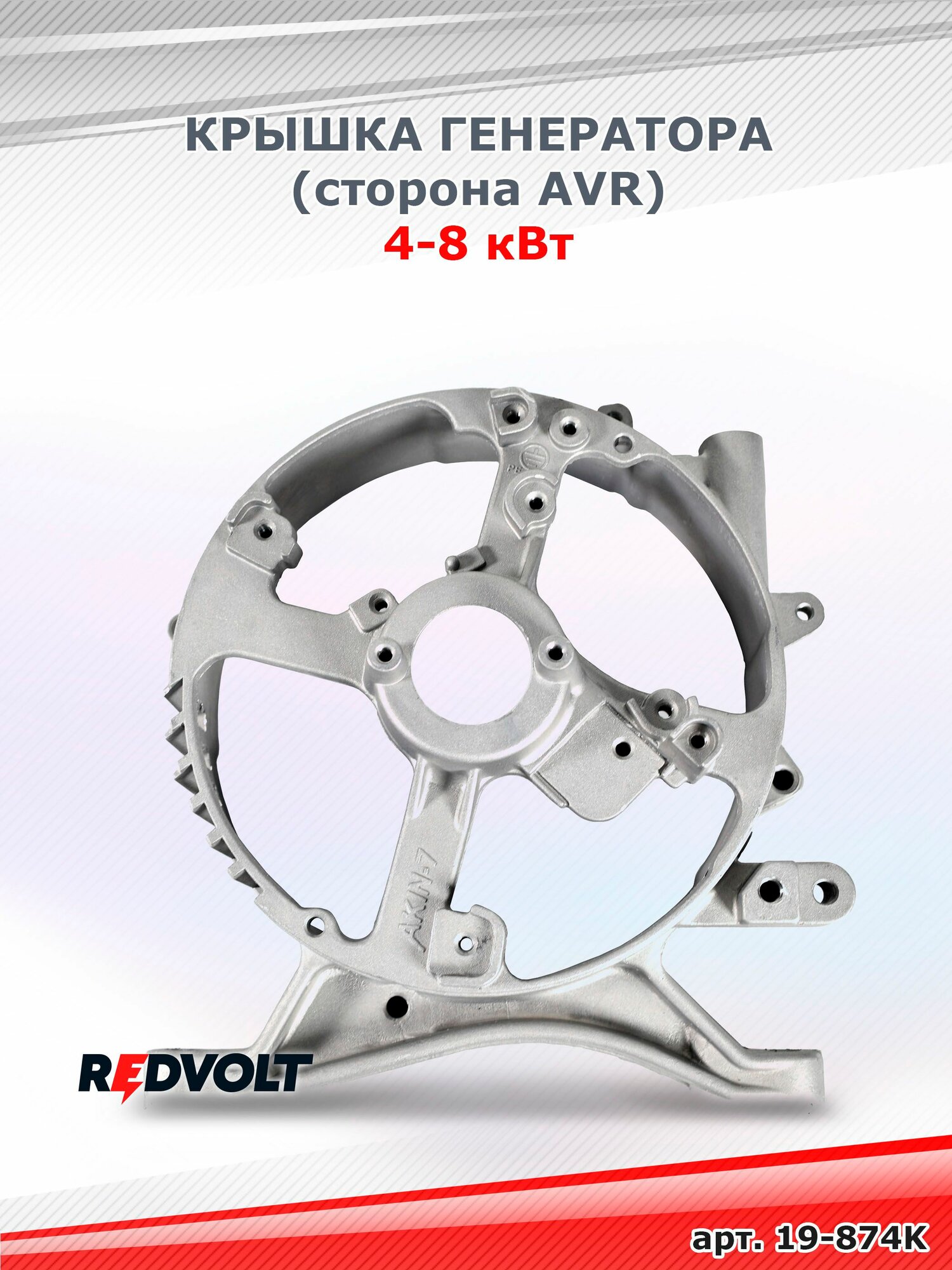 Крышка генератора (сторона AVR) 4-8 кВт REDVOLT 19-874K