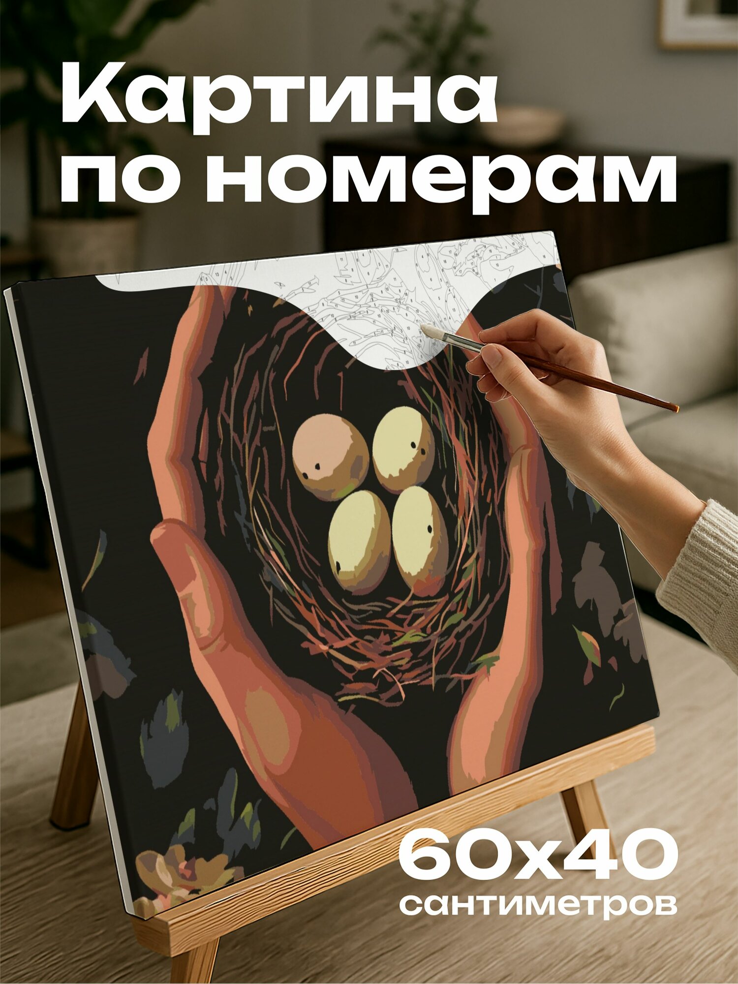 Картина по номерам 60x40 см, руки, гнездо, яйца, цветы, зелень, весна, забота, баюкать, птичье