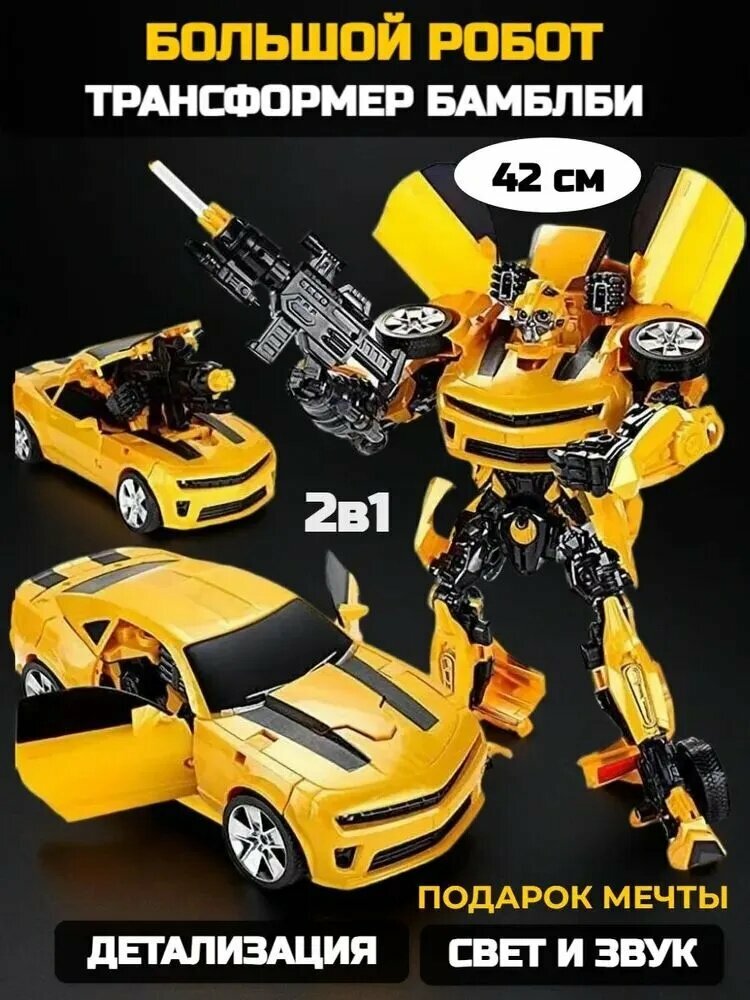 Робот Трансформер Большой Бамблби 42 см с ручной пушкой и звук. эффектами/ Автобот