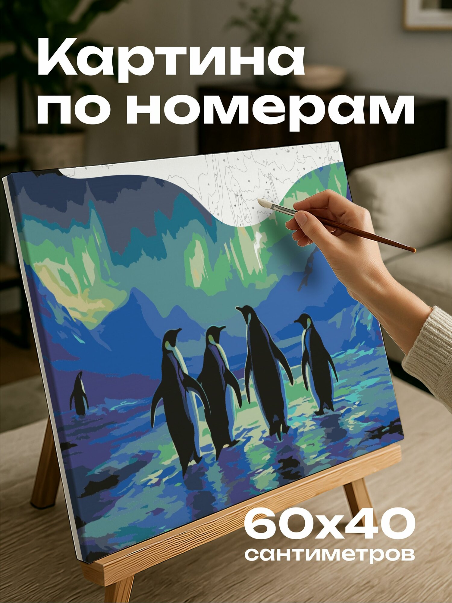 Картина по номерам 60x40 см, пингвины, ледяной пейзаж, северное сияние, масляная картина, грация, жизнестойкость