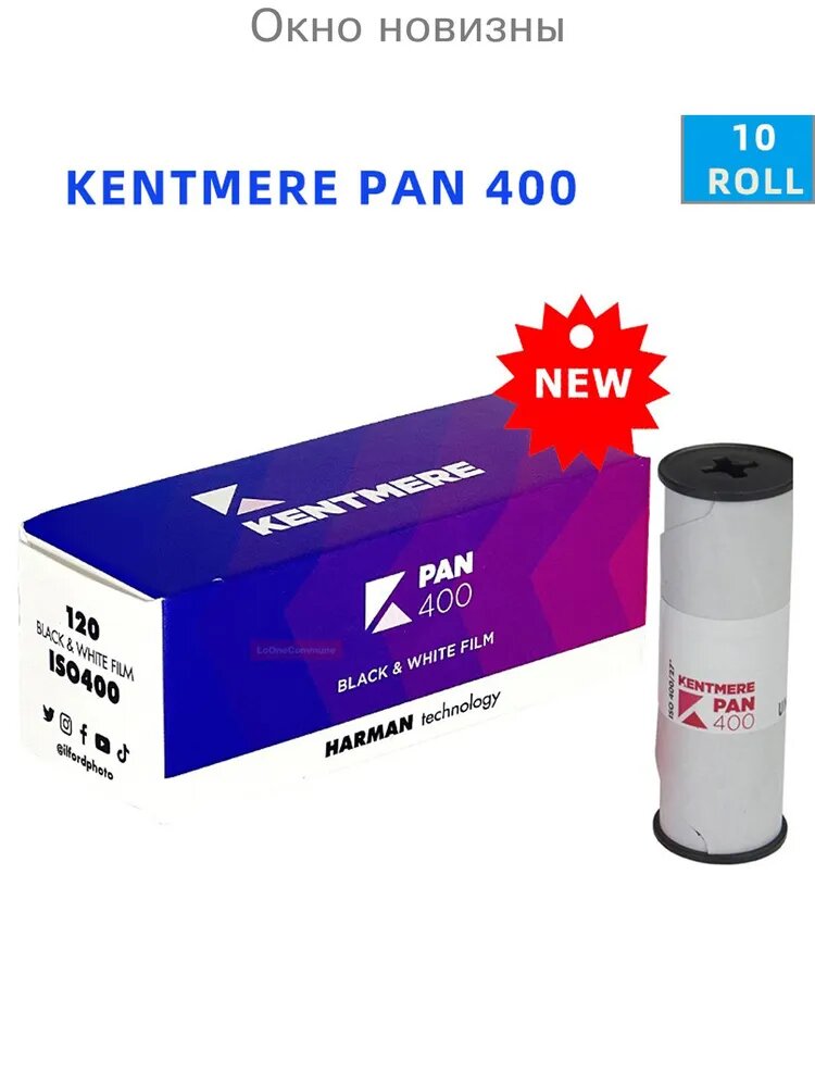 10 Rolls Kentmere PAN400 120 черно-белая пленка