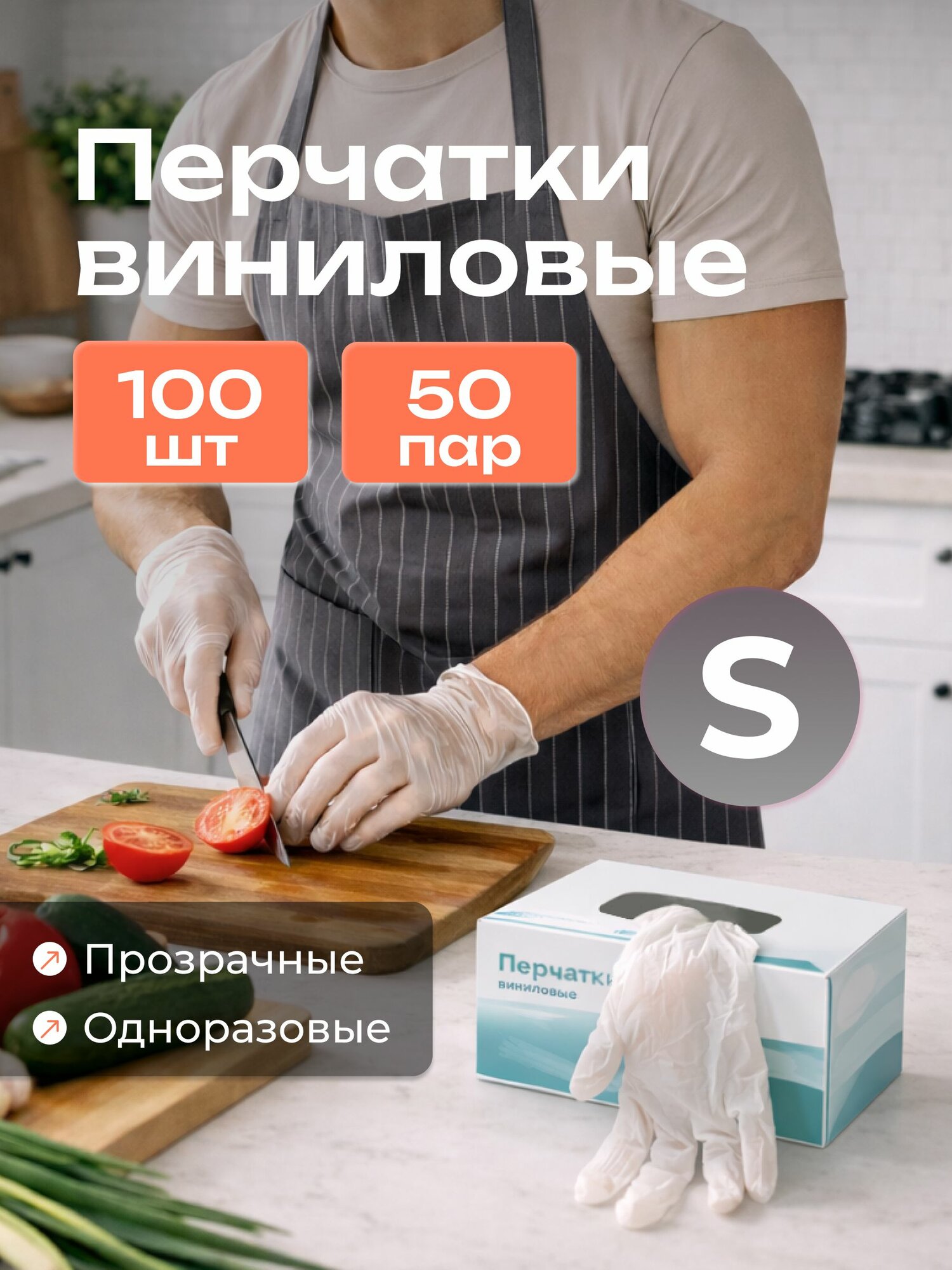 Перчатки виниловые, размер S, упаковка 100штук(50 пар)