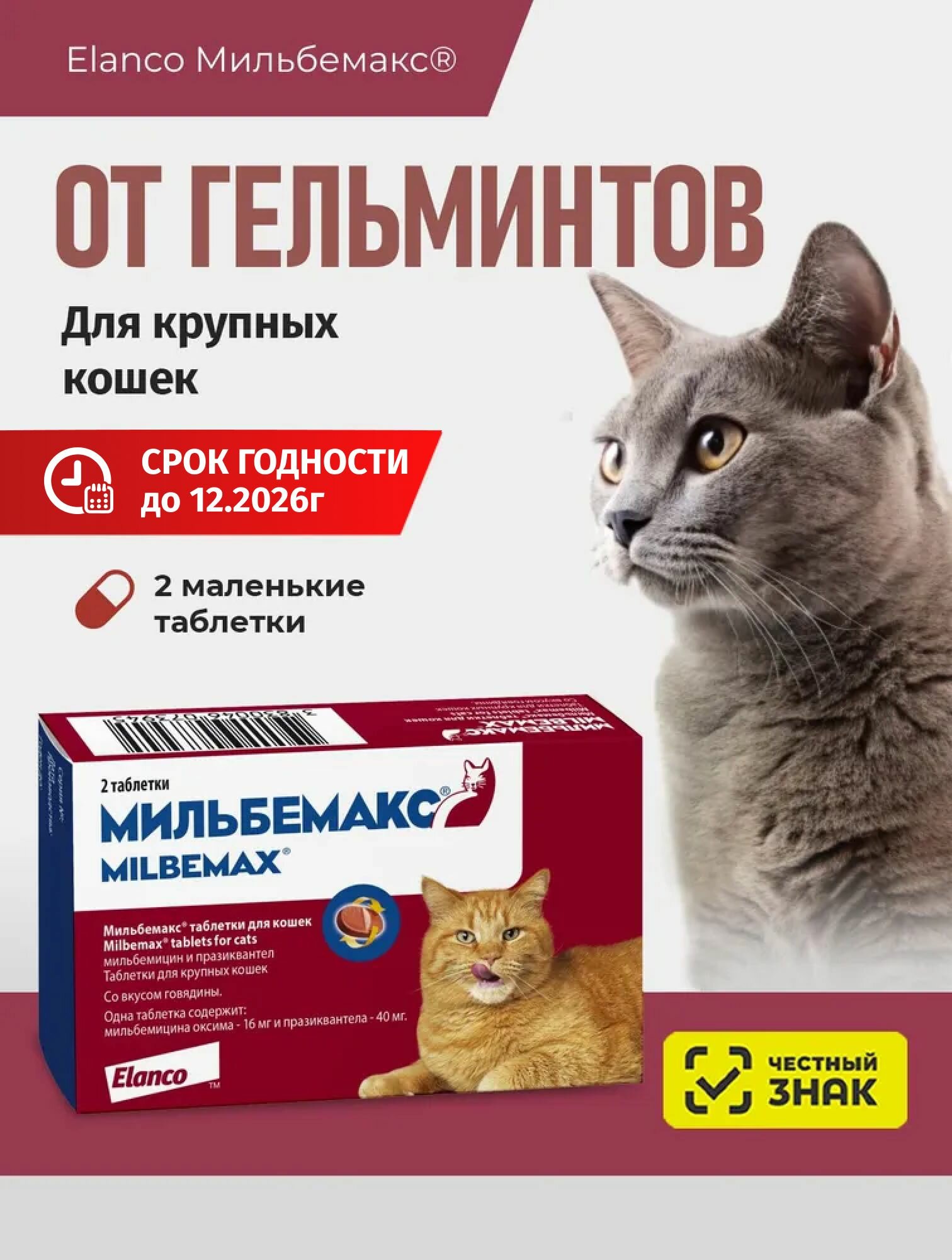 Мильбемакс от гельминтов для кошек, 2 табл. 16/40 мг