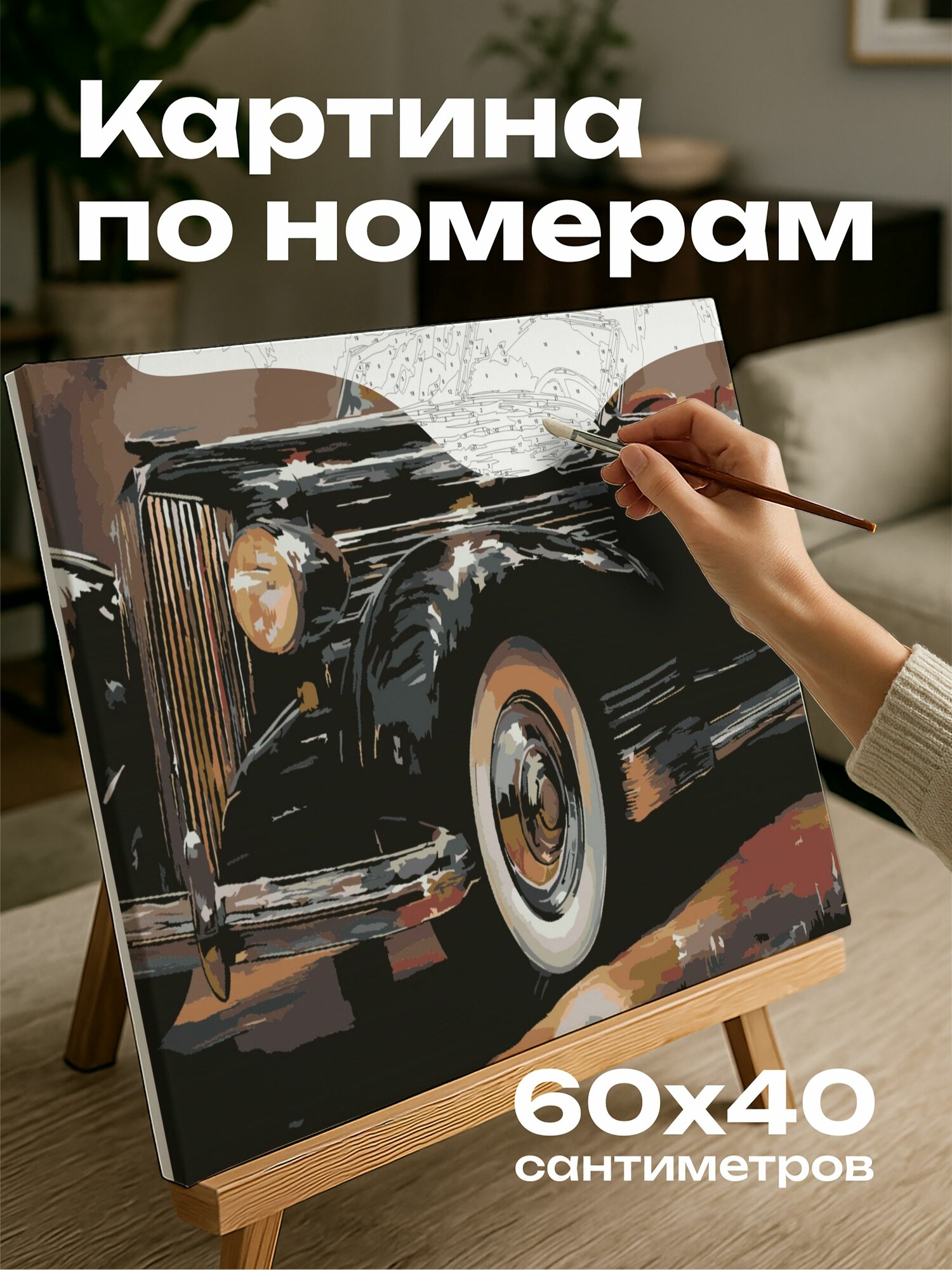 Картина по номерам 60x40 см, Масляный портрет, винтажный автомобиль, детализация, блеск, насыщенные цвета, элегантность