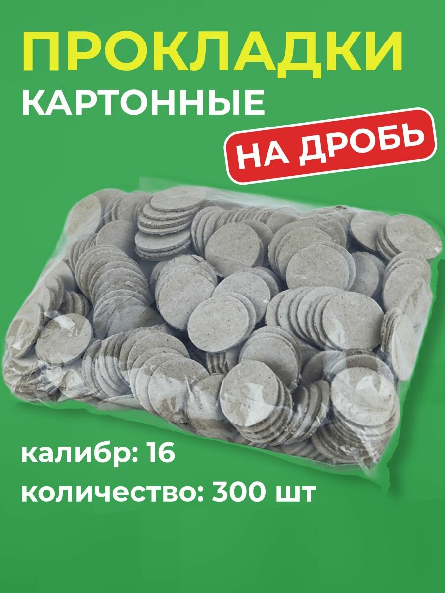 Прокладка на дробь 16 калибр (300 шт)