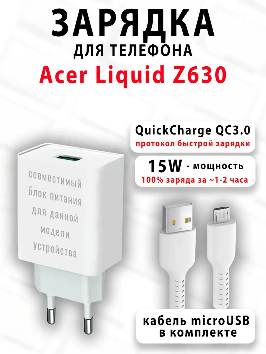 Зарядное устройство для телефона Acer Liquid Z630
