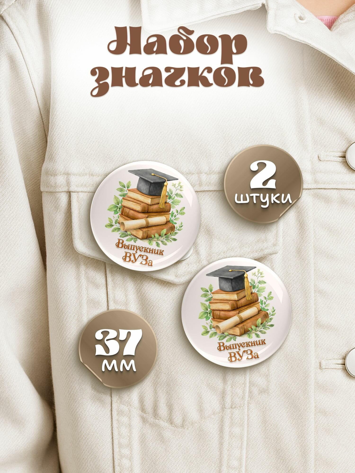 Значки на рюкзак Выпускник ВУЗа