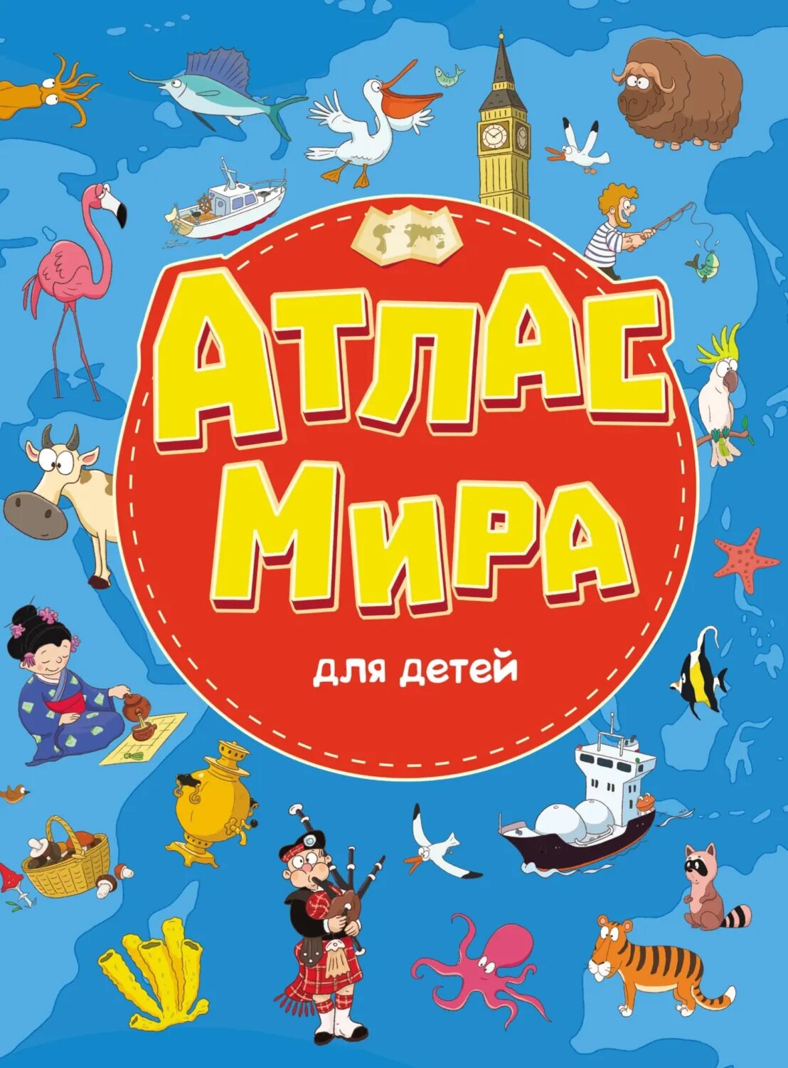 Атлас мира для детей [Цифровая книга]