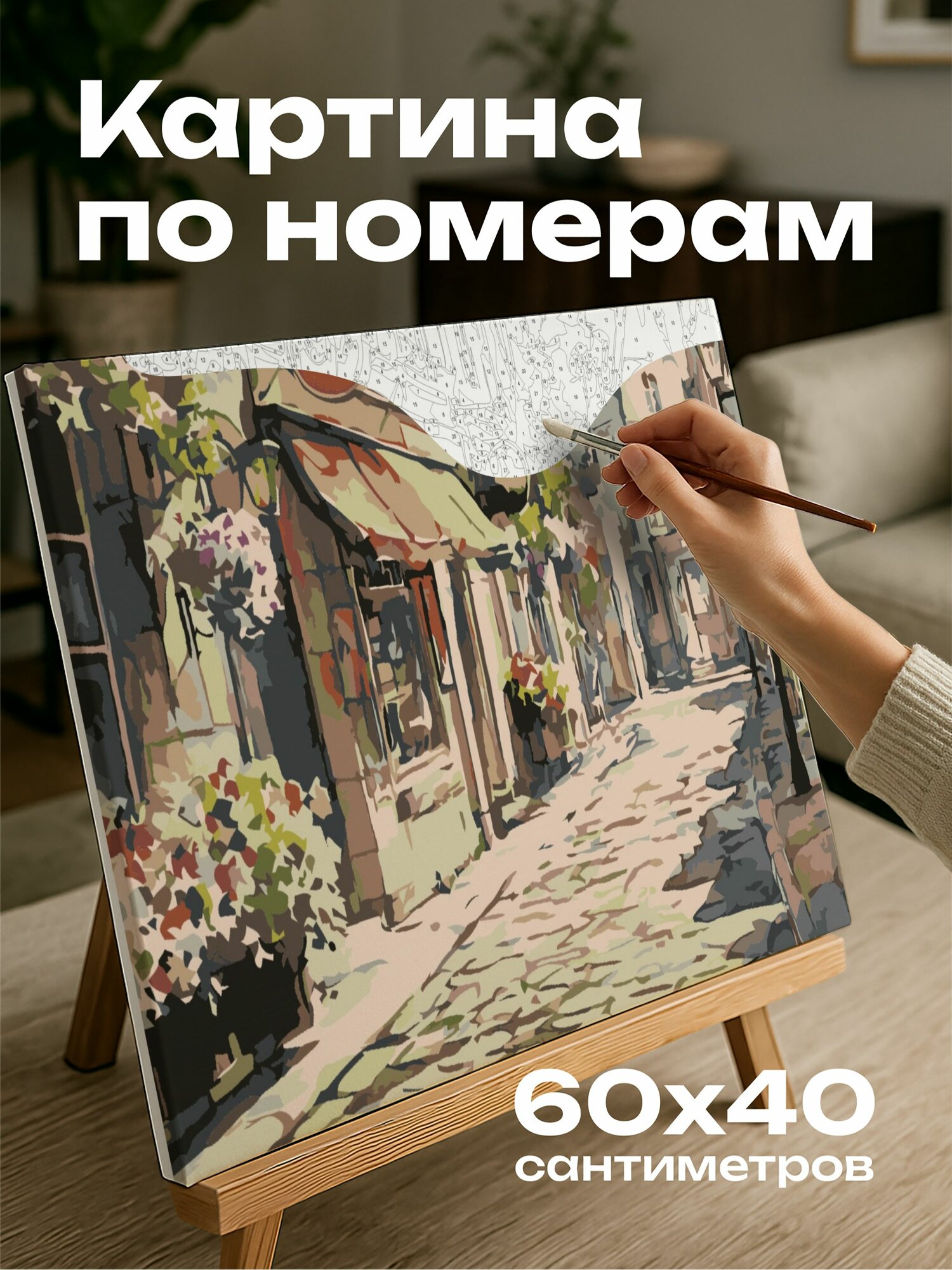 Картина по номерам 60x40 см, парижская улица, цветущие цветочные ящики, мощеные дорожки, уличные фонари, теплое сияние