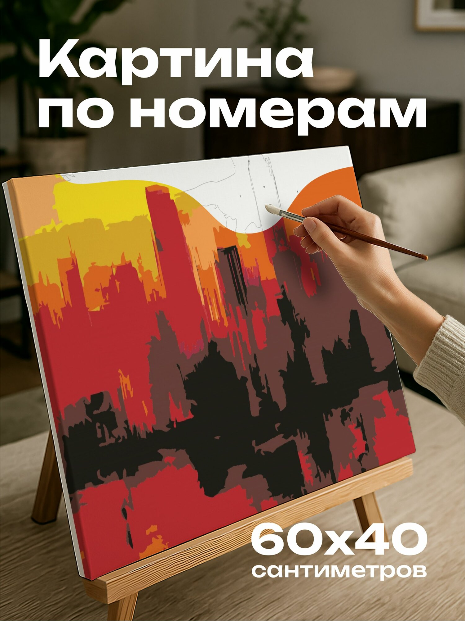 Картина по номерам 60x40 см, городской закат, абстрактные мазки, яркие цвета, современный стиль, динамичное изображение