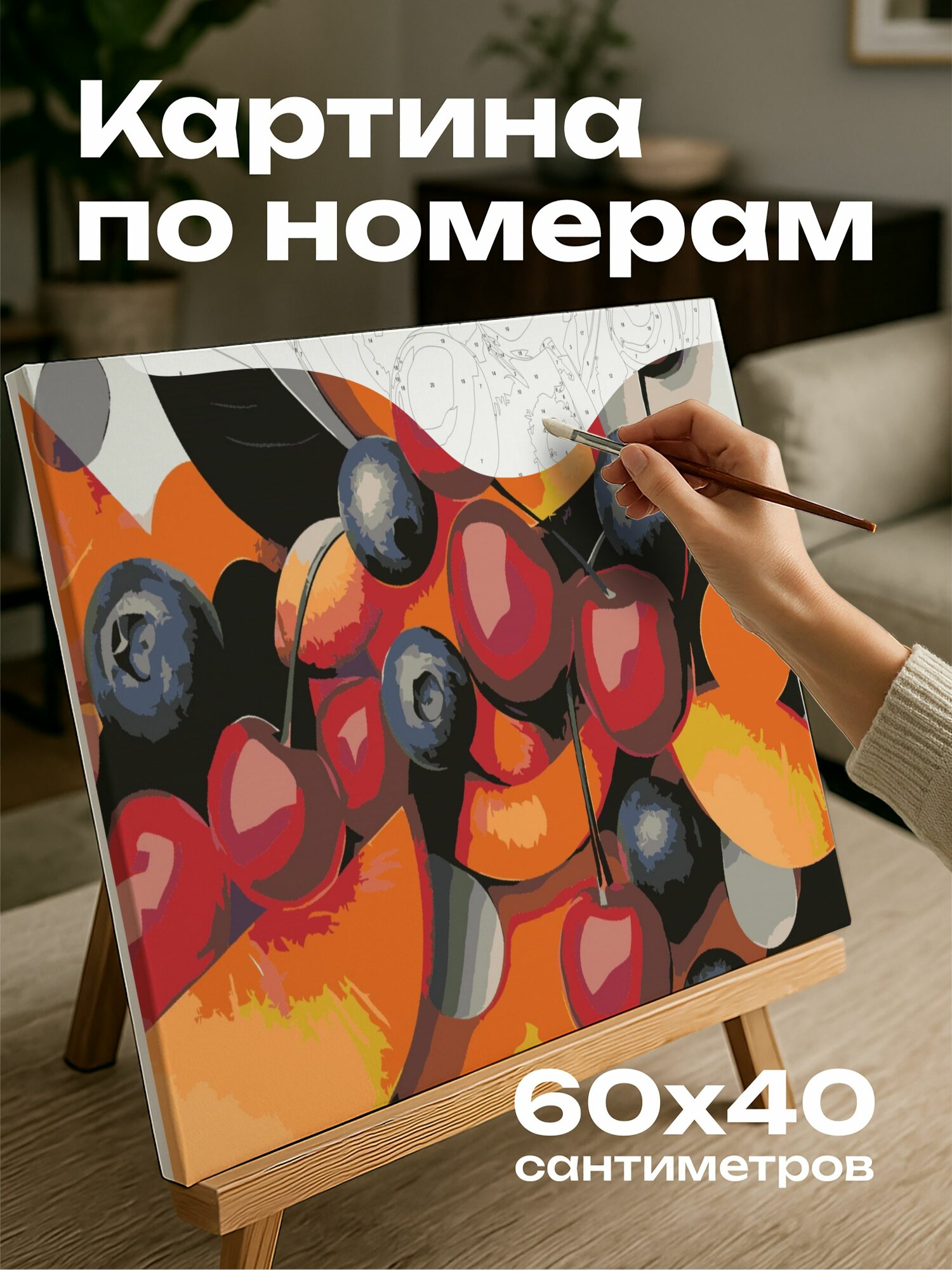 Картина по номерам 60x40 см, Фруктовый букет, абстрактная интерпретация, черника, персик, вишня