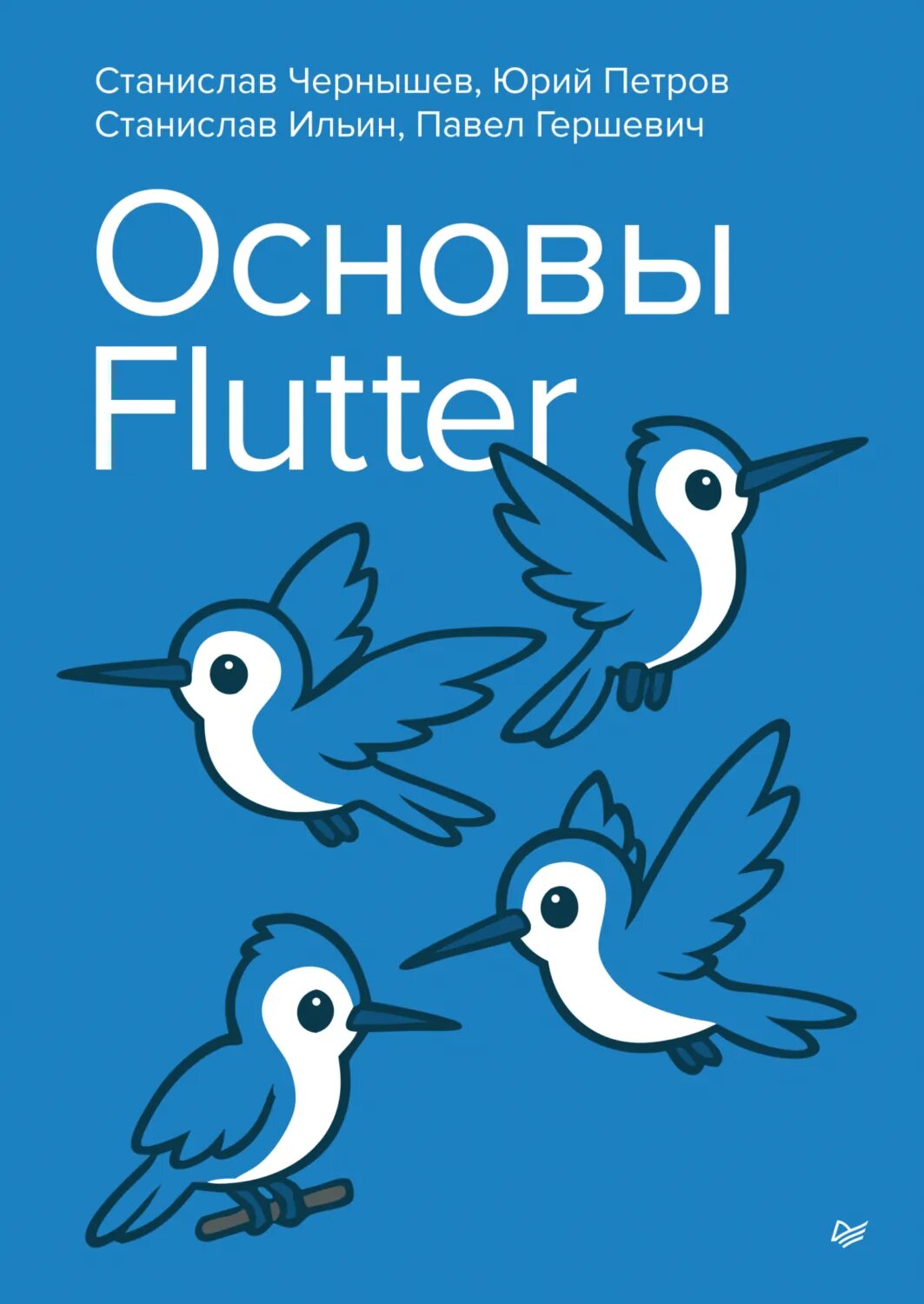 Основы Flutter (pdf+epub) [Цифровая книга]