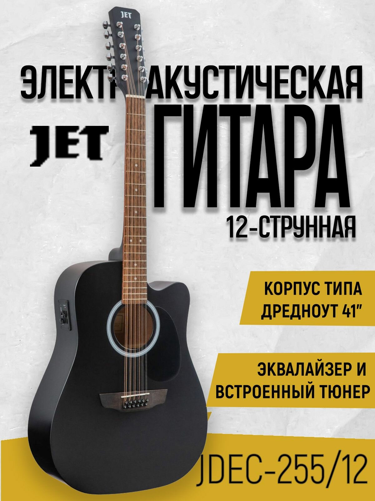 Электроакустическая гитара 12-струнная JET JDEC-255/12 BKS, цвет черный матовый