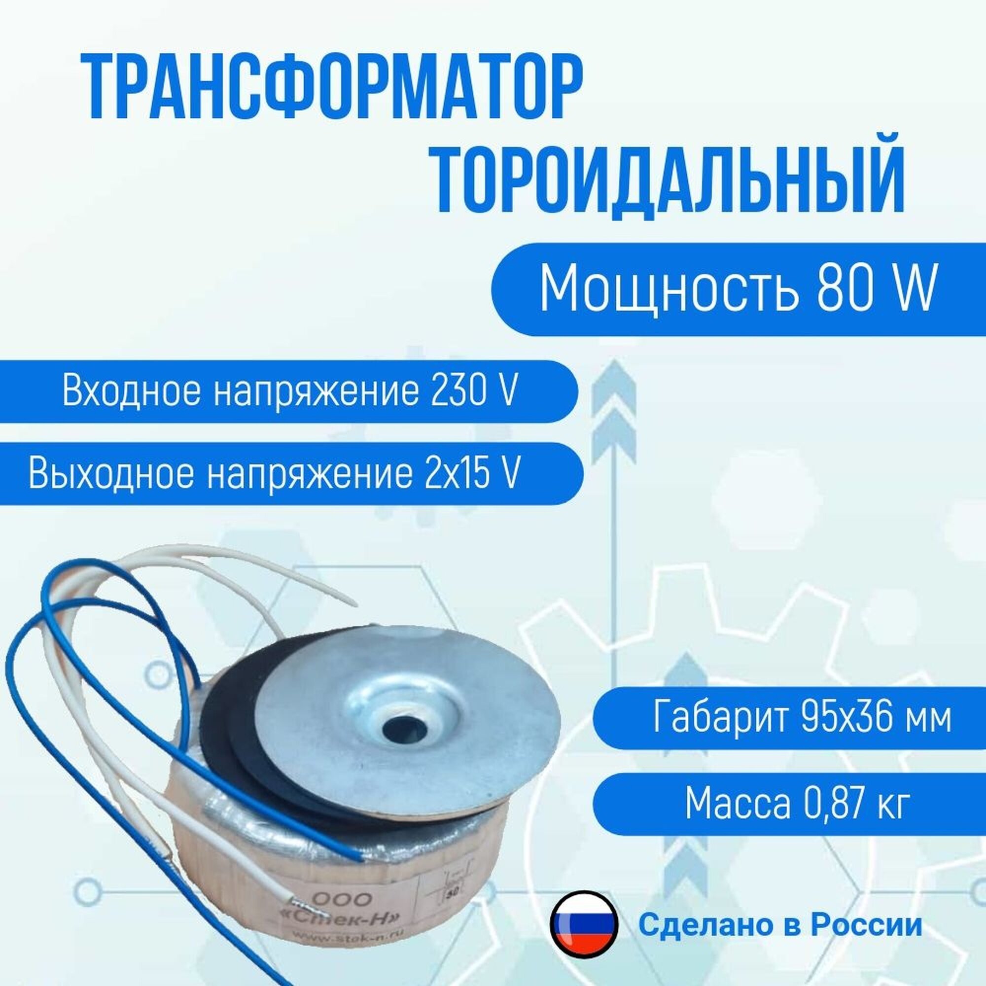 Тороидальный трансформатор общего назначения ТОН 55 331-г (80 W)