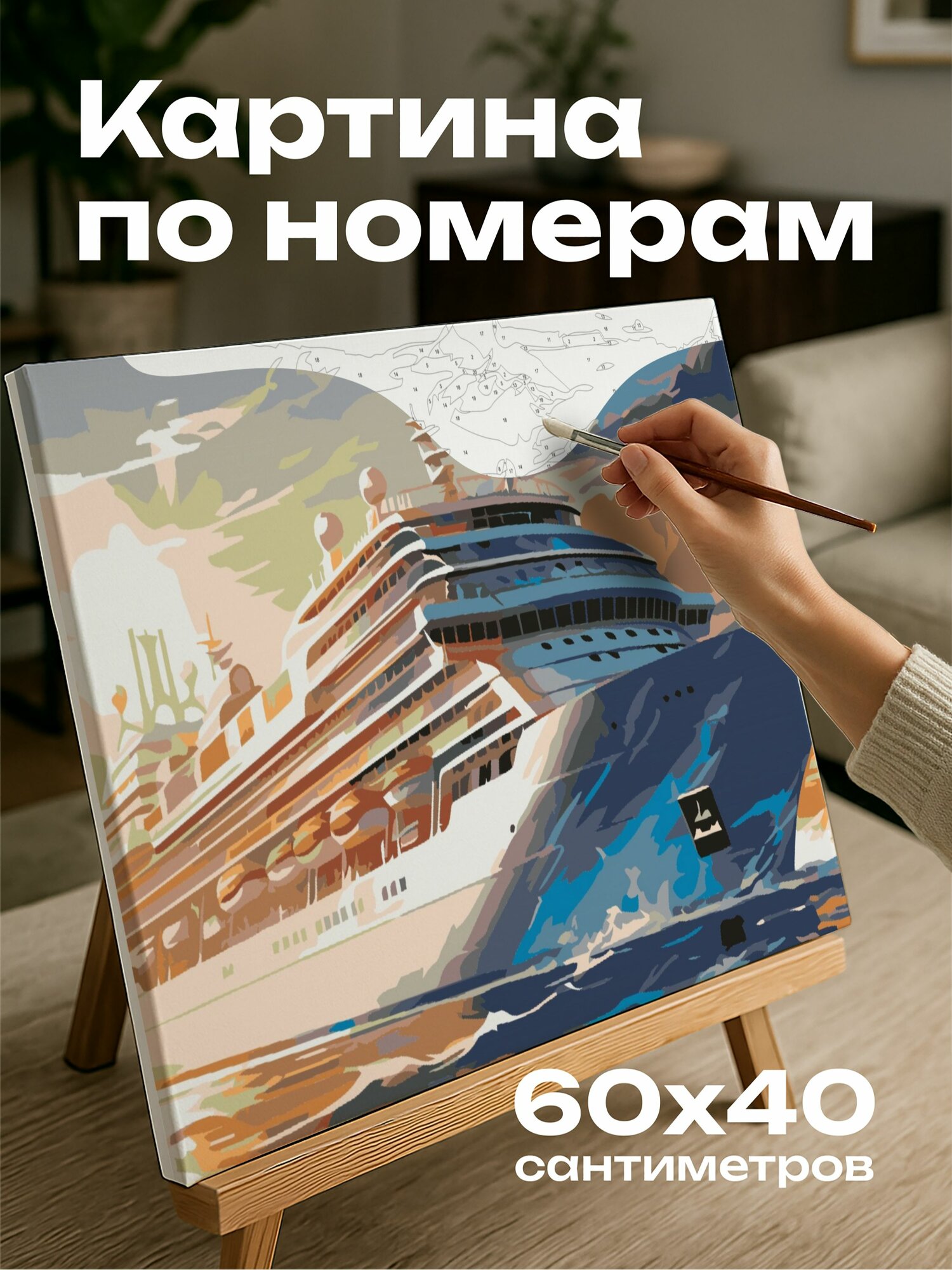 Картина по номерам 60x40 см, картина, цифровая, круизный лайнер, океан, солнце, белый корпус, детали, удобства, палубы