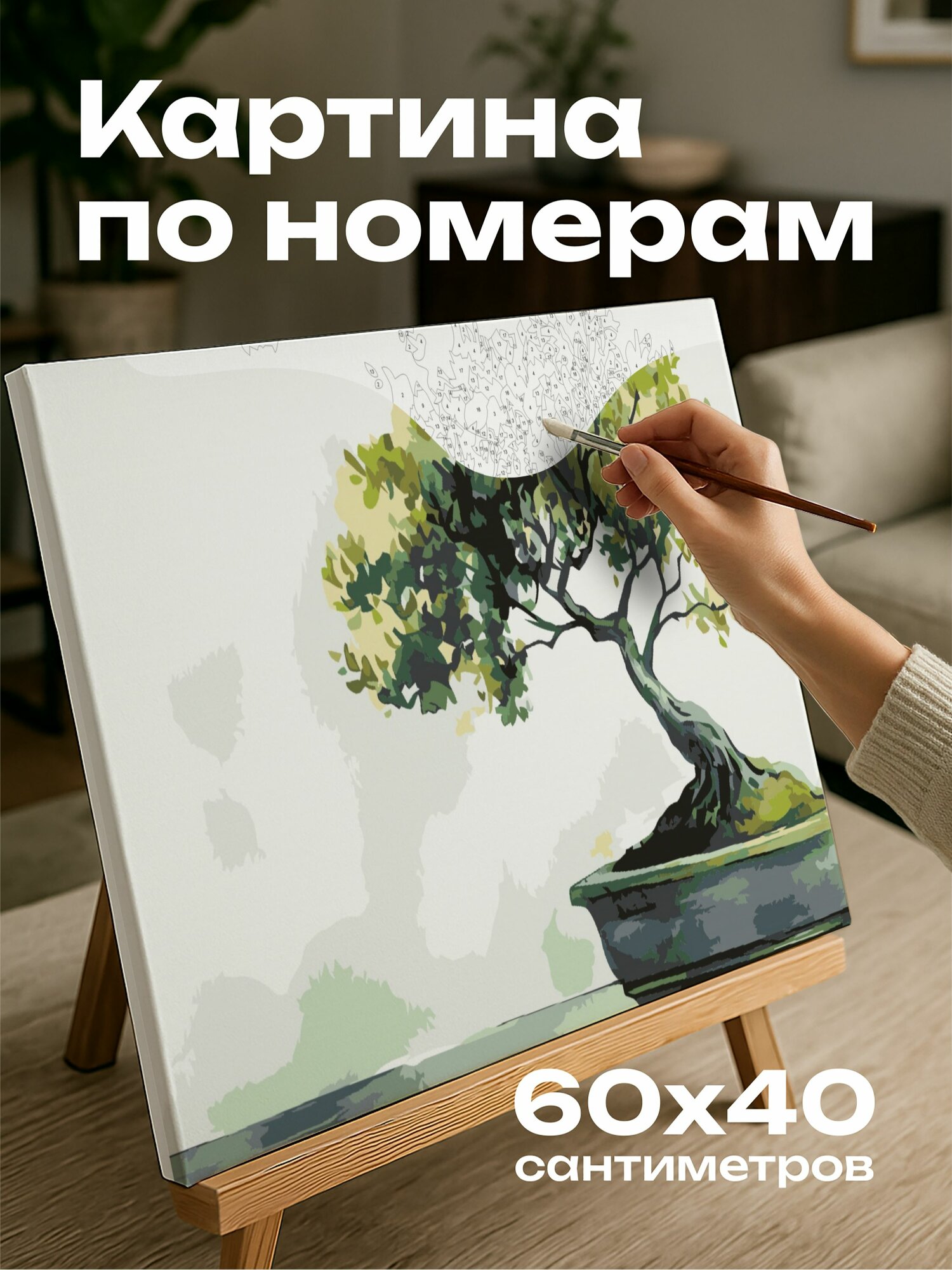 Картина по номерам 60x40 см, акварель, дерево бонсай, японский сад, минимализм, простота, спокойствие, одиночество