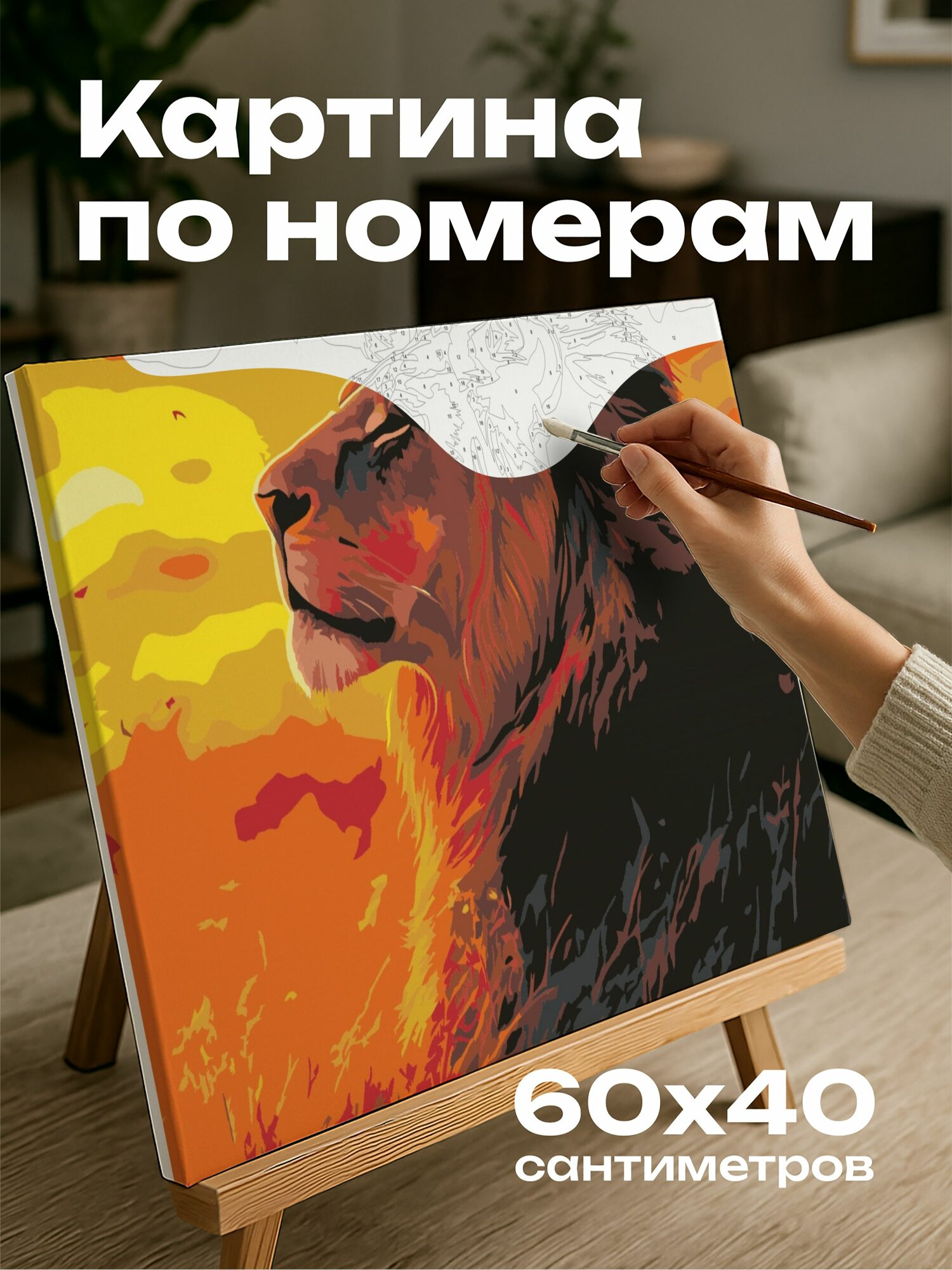 Картина по номерам 60x40 см, Лев, закат, саванна, грива, цифровая картина, золотистое сияние, африканский, 5:3.