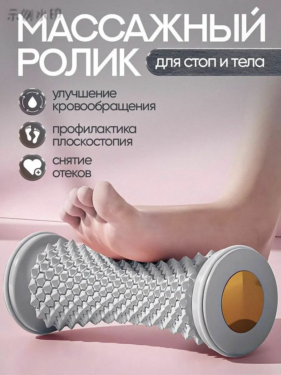 Массажный ролик для стоп и тела улучшает кровообращение, снижает напряжение! Для дома и тренажеров мини-спа в каждый момент!