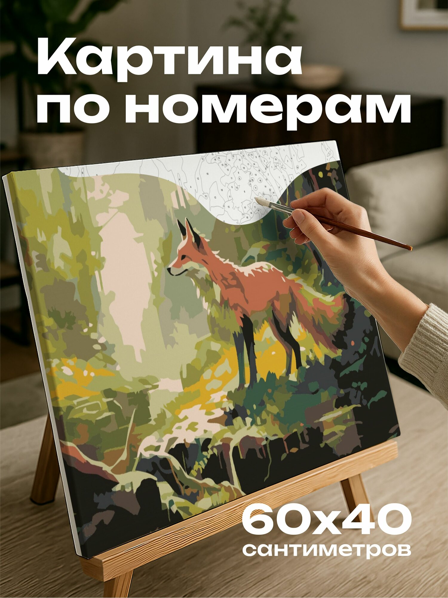 Картина по номерам 60x40 см, акварельная иллюстрация, лиса, лес, глаза, окрестности, признаки движения, зеленая листва