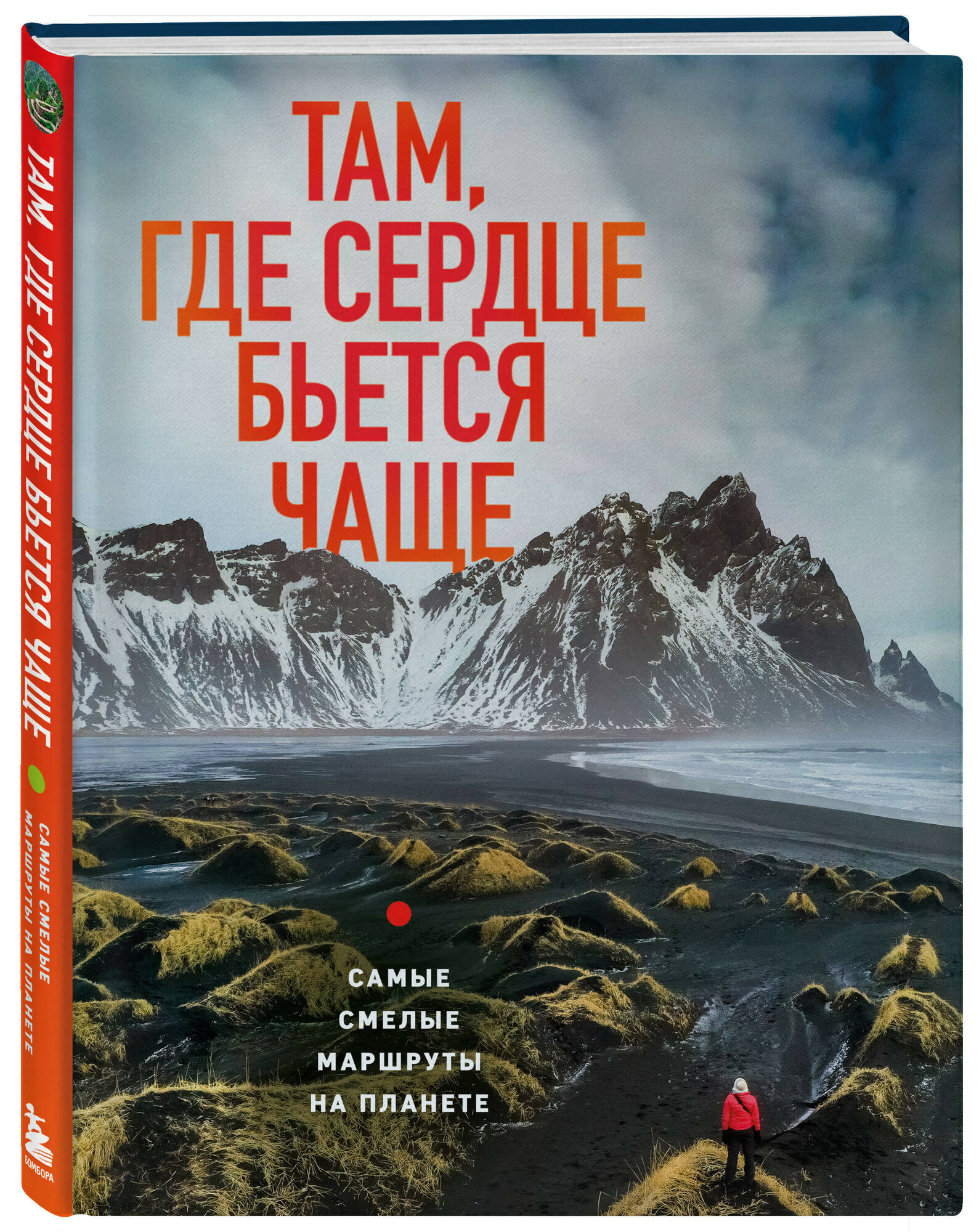 Там, где сердце бьется чаще: Самые смелые маршруты на планете