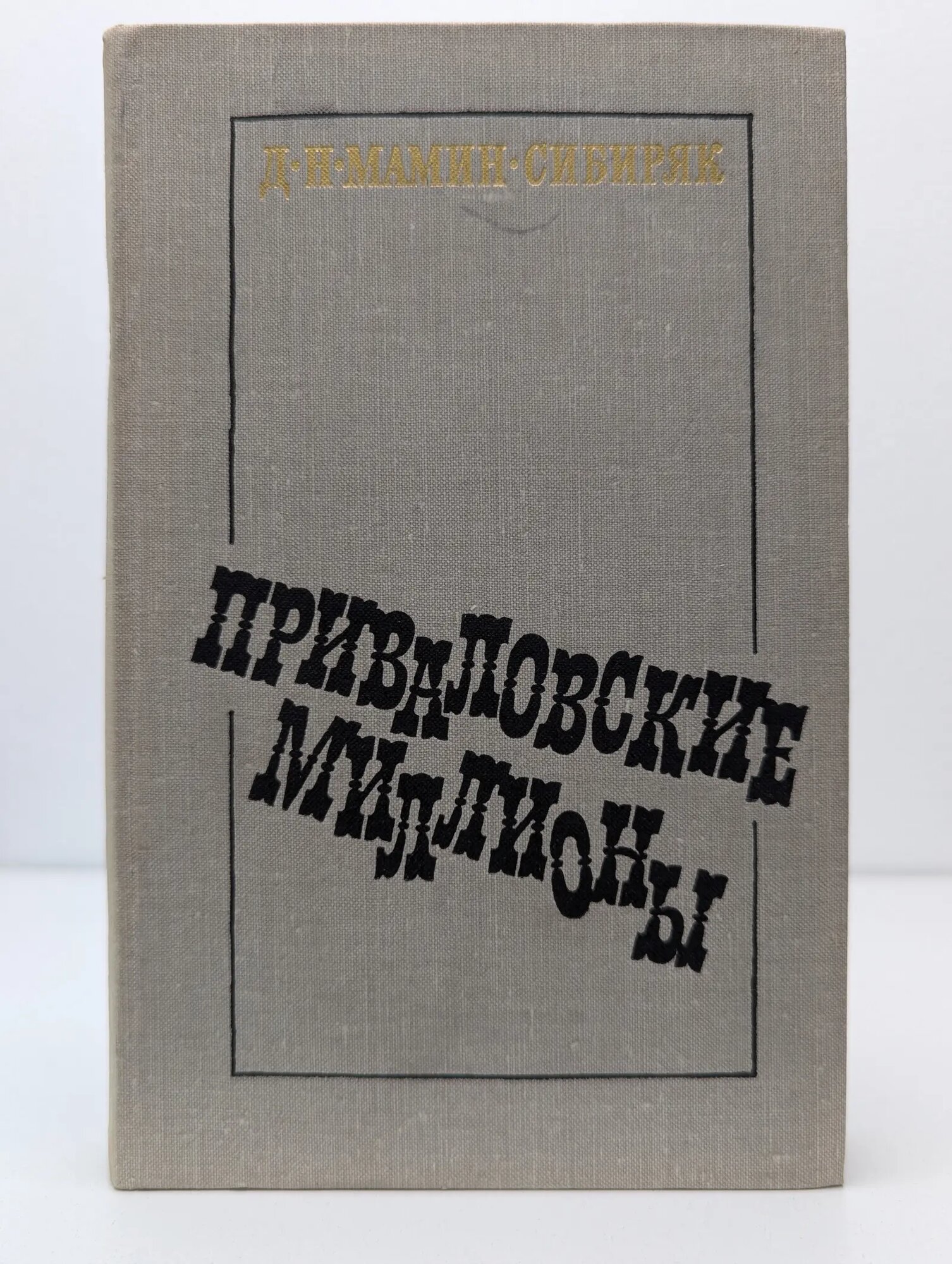 Приваловские миллионы Мамин-Сибиряк Дмитрий Наркисович 1975