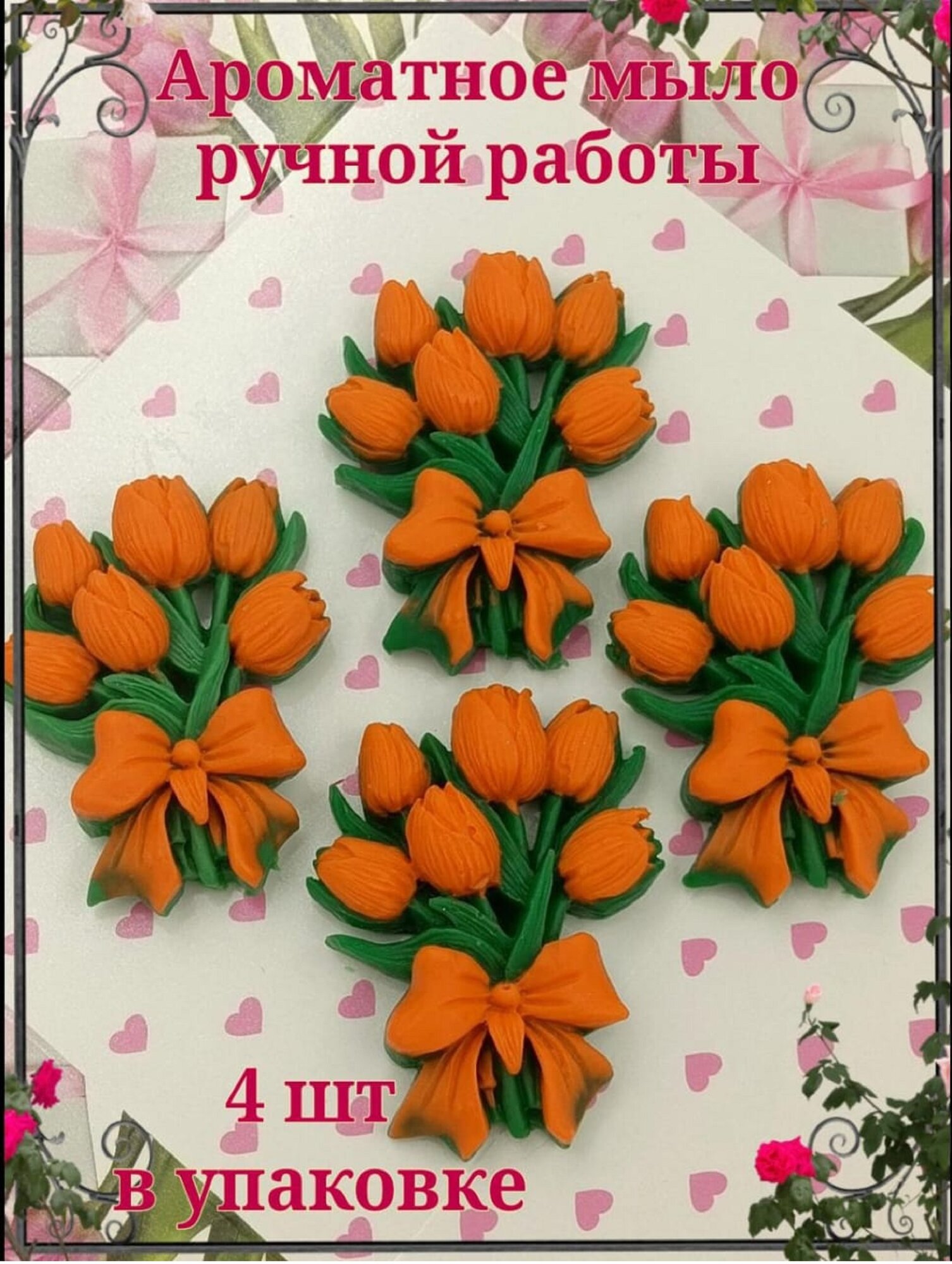 Мыло ручной работы "Мини Букет тюльпанов" 4 шт на Подарок на праздник