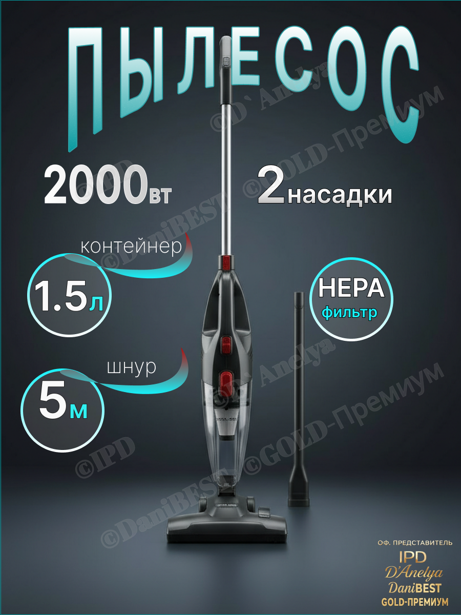 Вертикальный пылесос проводной, с HEPA-фильтром, для дома и автомобиля, контейнер 1.5 л, 2 насадки
