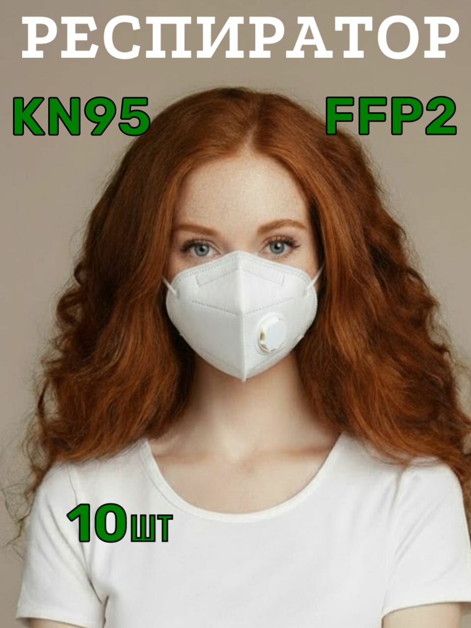 Респиратор с клапаном 10 шт KN95, защита от пыли и пыльцы, от вирусов и аллергии, строительный, садовый FFP2